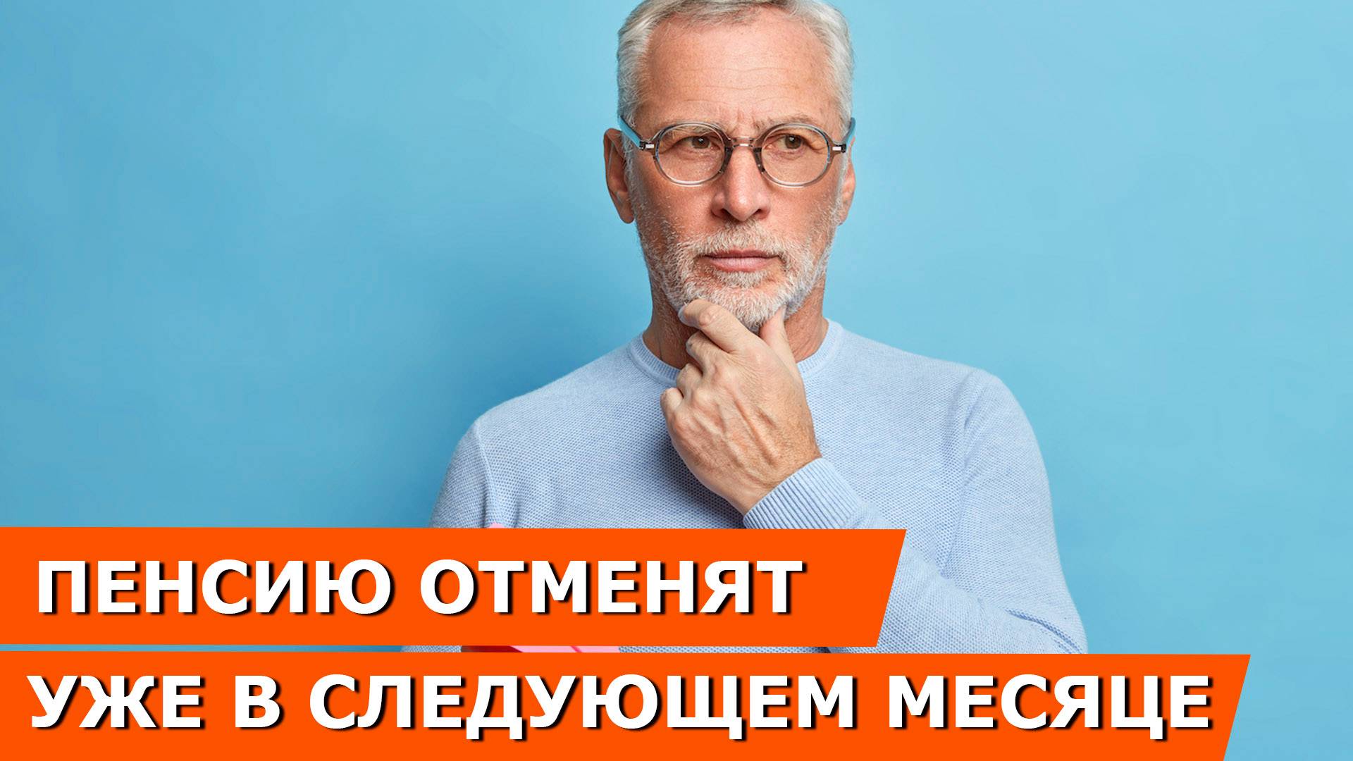 ВАЖНЫЕ НОВОСТИ: В следующем месяце могут ОТМЕНИТЬ ПЕНСИЮ. Кому? Почему?