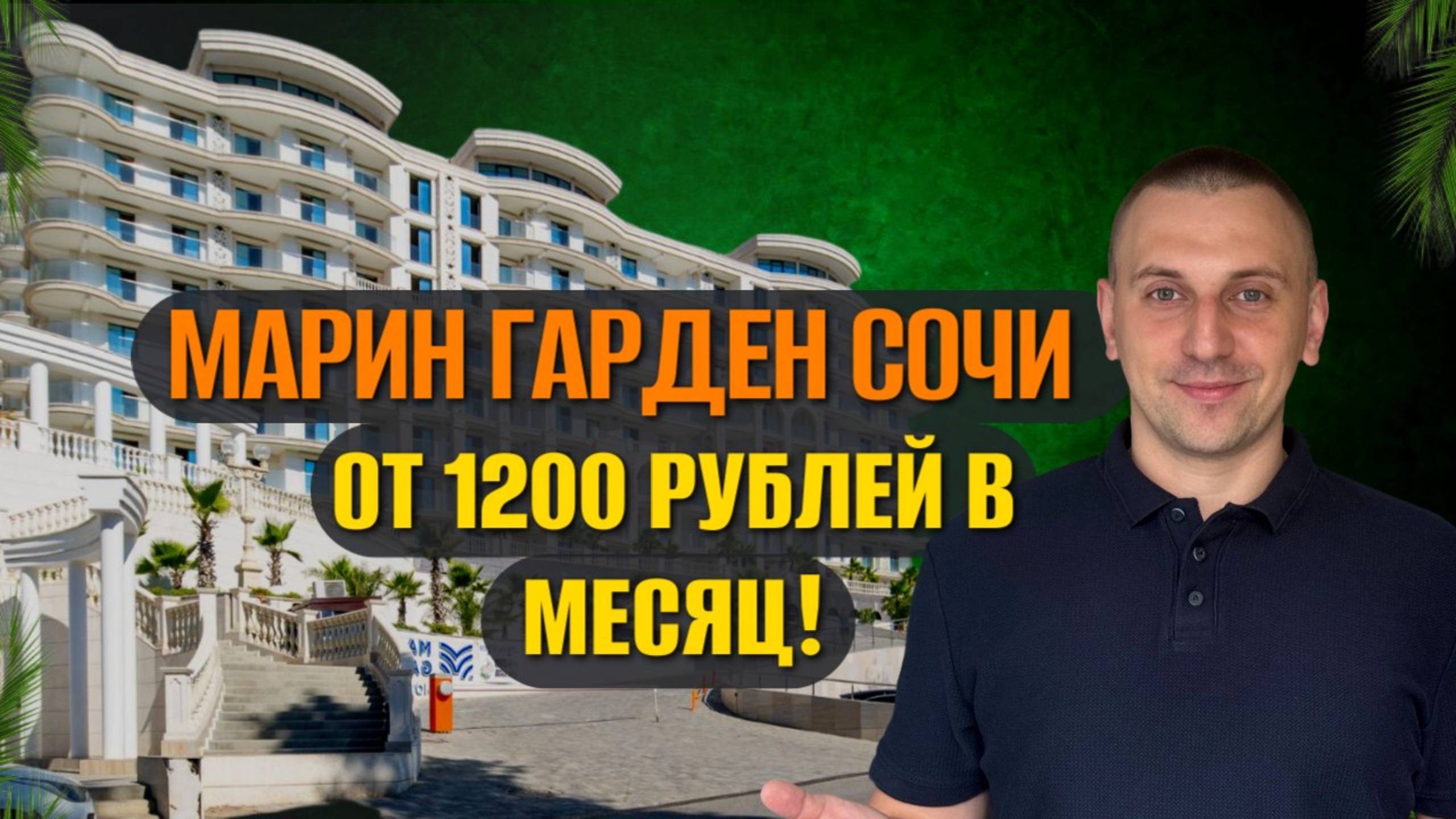 Марин Гарден Сочи, планировки лучших вариантов! ПВ - от 2,3 млн. Низкий платеж 1200 рублей в месяц