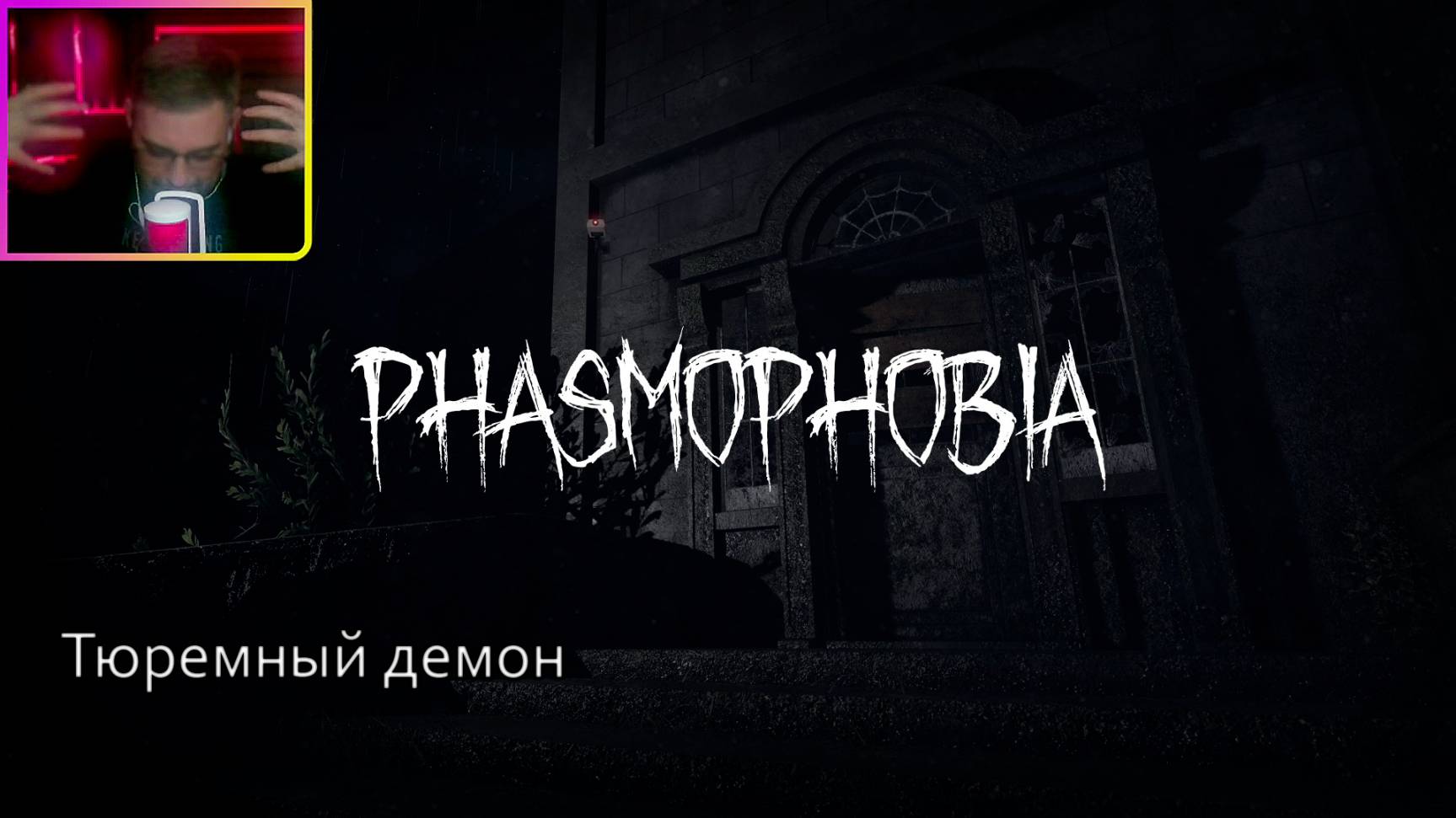 Phasmophobia ▶ Тюремный  демонюга