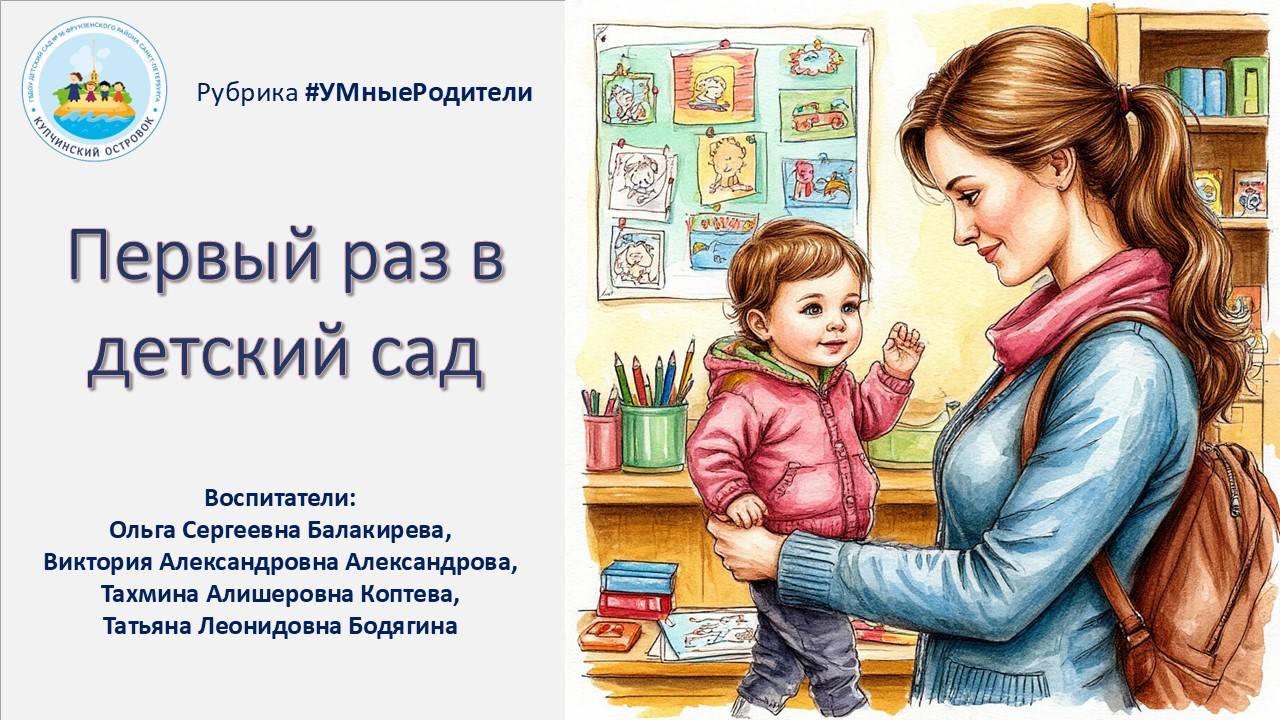 Первый раз в детский сад