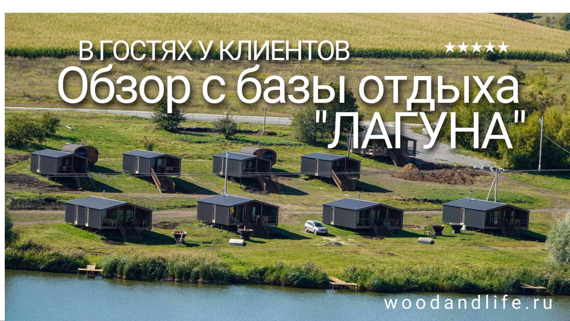 Бани, банные чаны и модульные дома нашего производства. В гостях у клиентов. База отдыха Лагуна