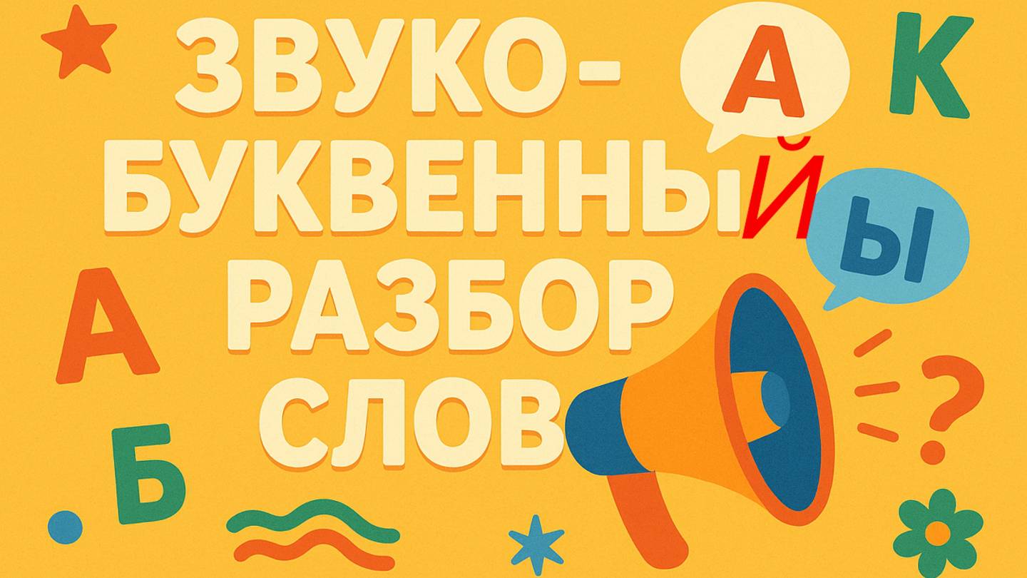 ОБУЧЕНИЕ ГРАМОТЕ - 3 УРОК (1КЛАСС) ЗВУКО-БУКВЕННЫЙ РАЗБОР СЛОВ. ПОЛНОЕ ВИДЕО СМОТРИТЕ НА BOOSTY👇