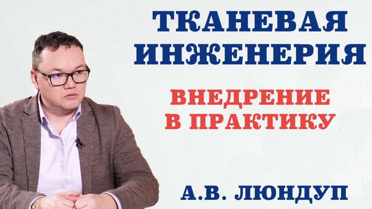 Тканевая инженерия. Внедрение в практику.Что такое тканевая инженерия, и чем она занимается.
