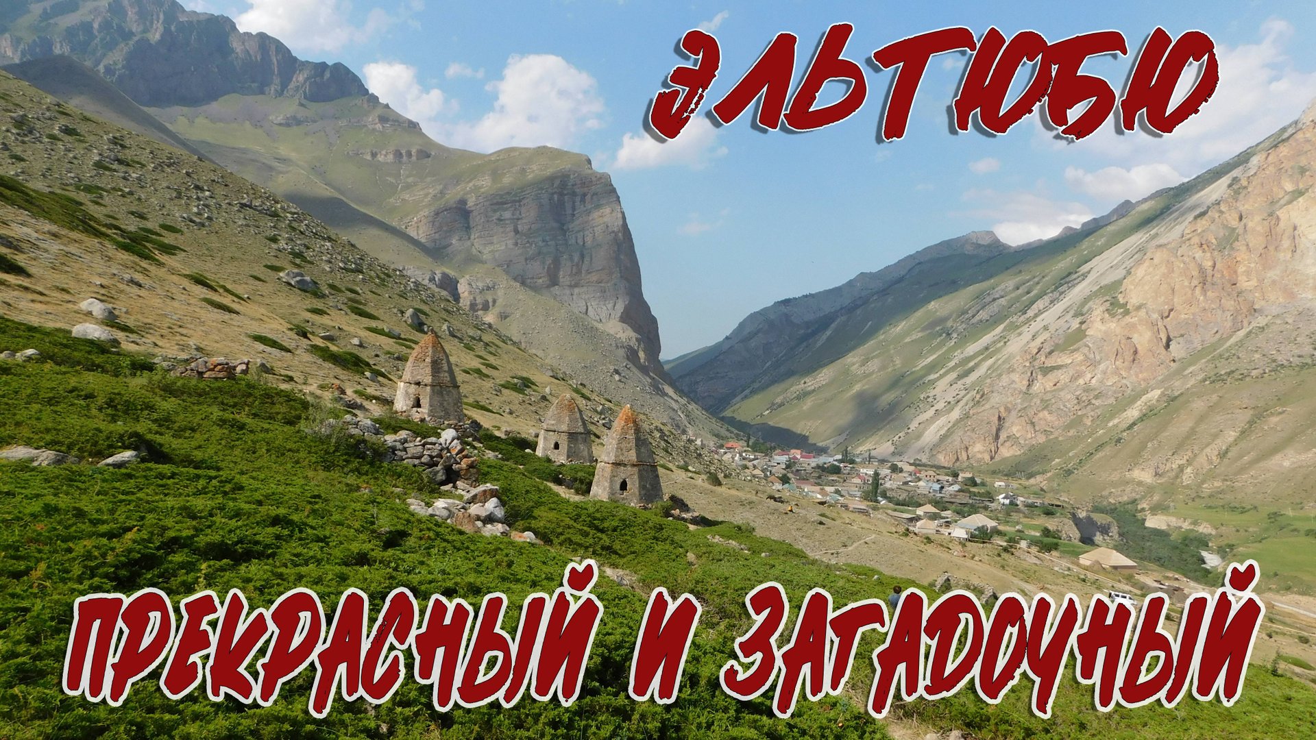 ЭЛЬТЮБЮ. ГОРОД МЁРТВЫХ В КАБАРДИНО-БАЛКАРИИ