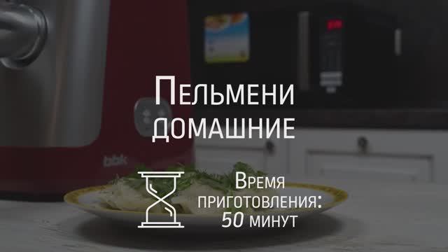 Готовим домашние пельмени с помощью мясорубки BBK MG2008