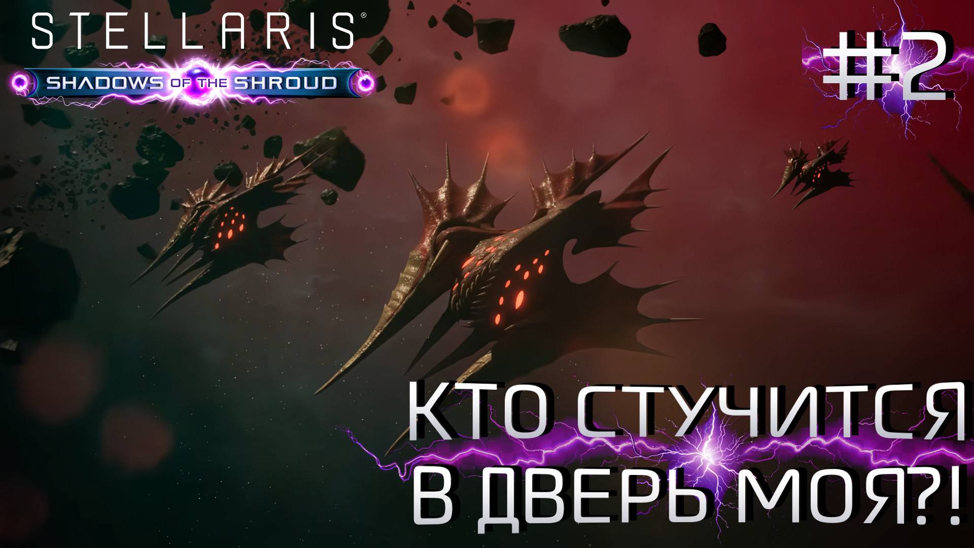 СТРИМ ПРОХОЖДЕНИЕ STELLARIS: DLC SHADOWS OF THE SHROUD: Кто стучится в дверь моя?! #2