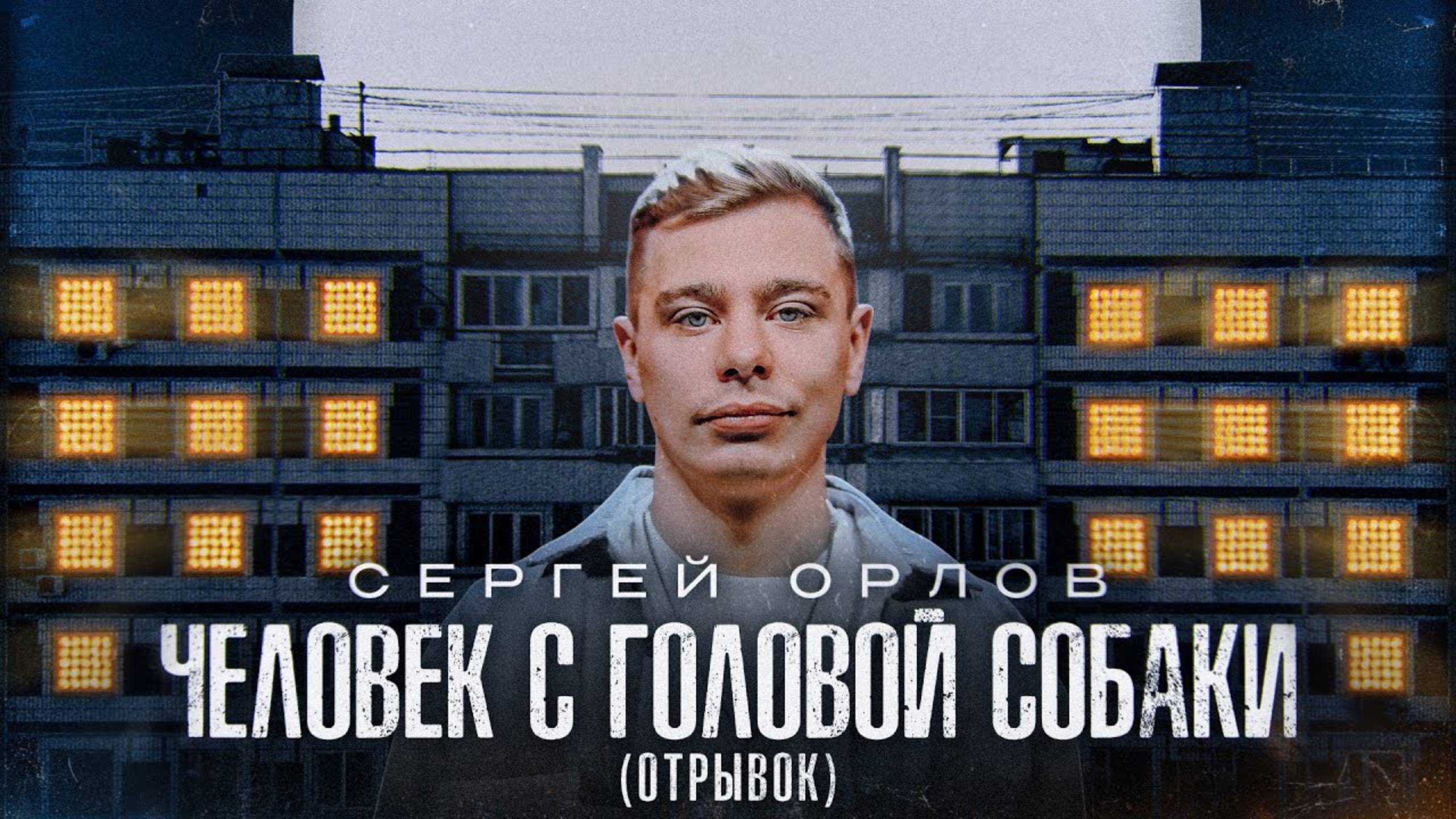 Сергей Орлов - Человек с головой собаки (отрывок 1)