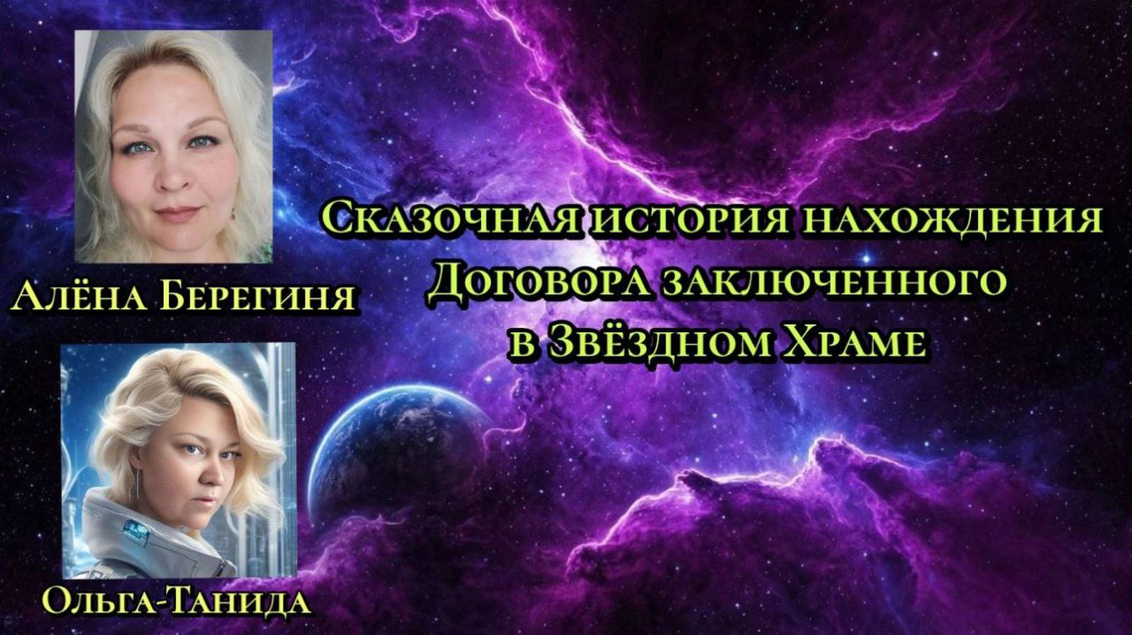 Сказочная история нахождения Договора заключённого в Звёздном Храме.