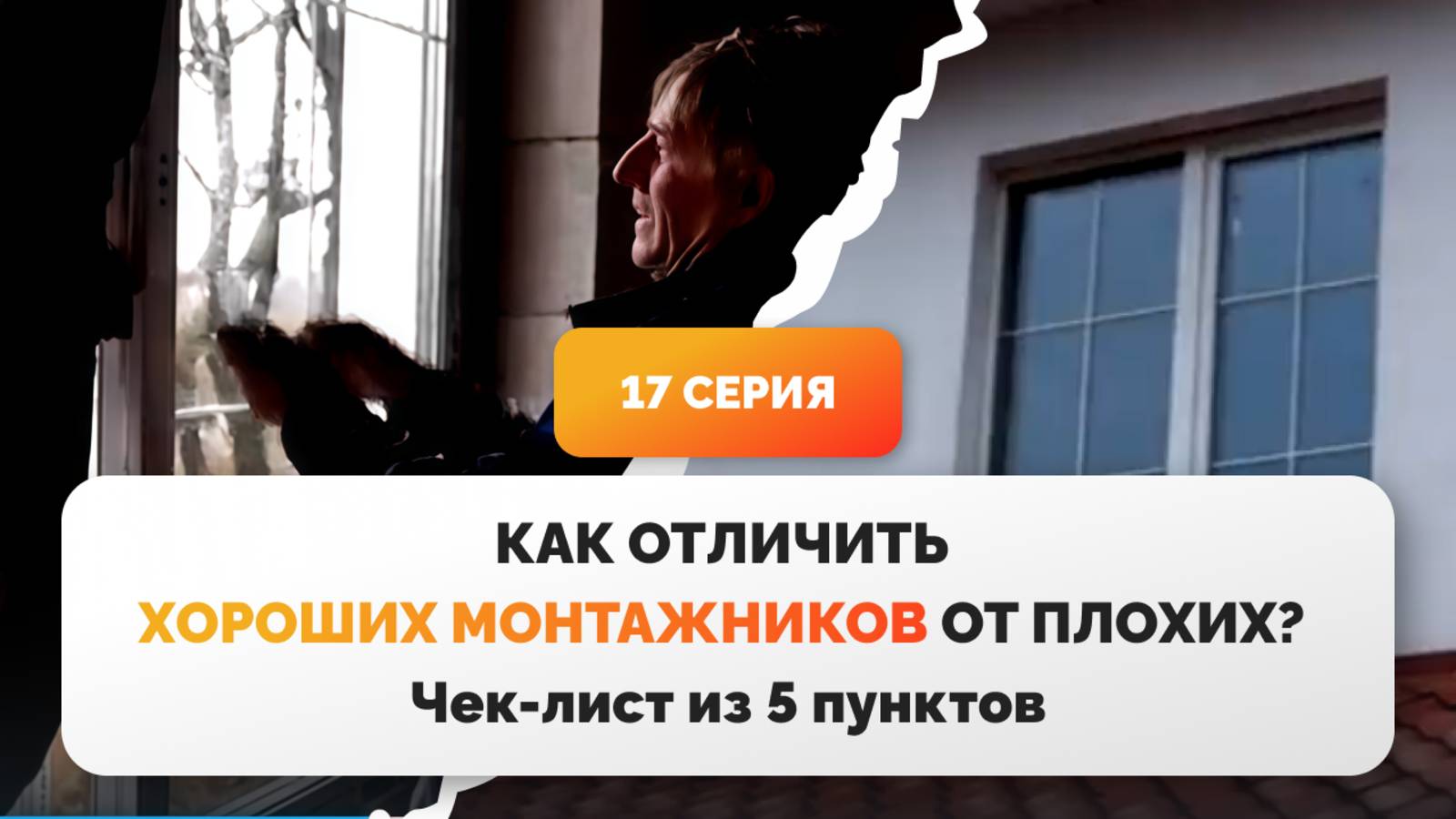 Крепление оконных конструкций. 17 серия фильма "Дом из газобетона за сезон"