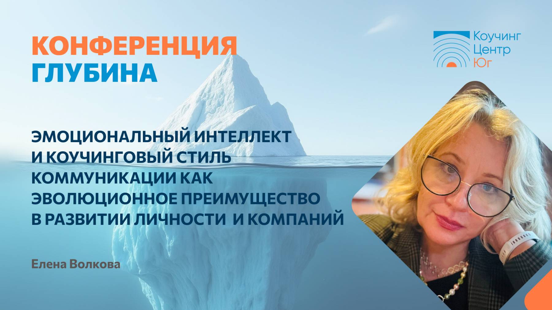 Эмоциональный интеллект и коучинговый стиль коммуникации как эволюционное преимущество в развитии