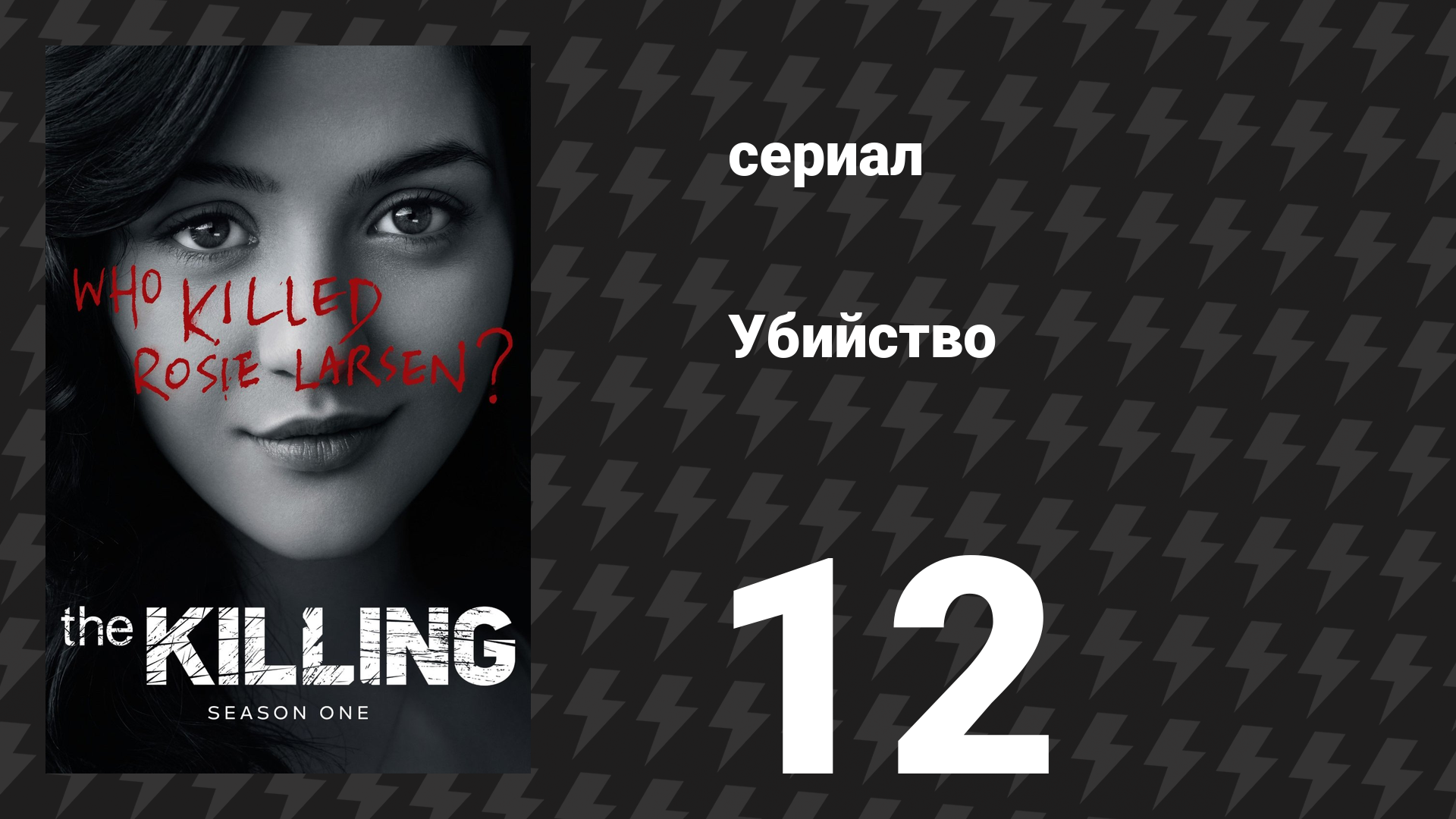 Убийство 1 сезон 12 серия «Красное солнце» (сериал, 2011)