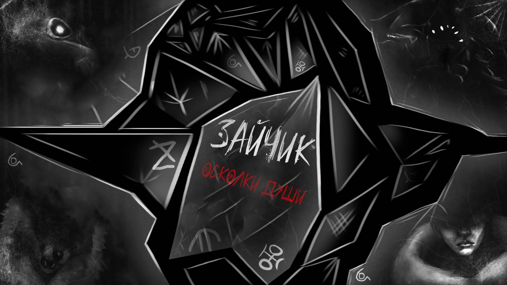 Зайчик Осколки Души. #3. Глава 3. Страх наш друг