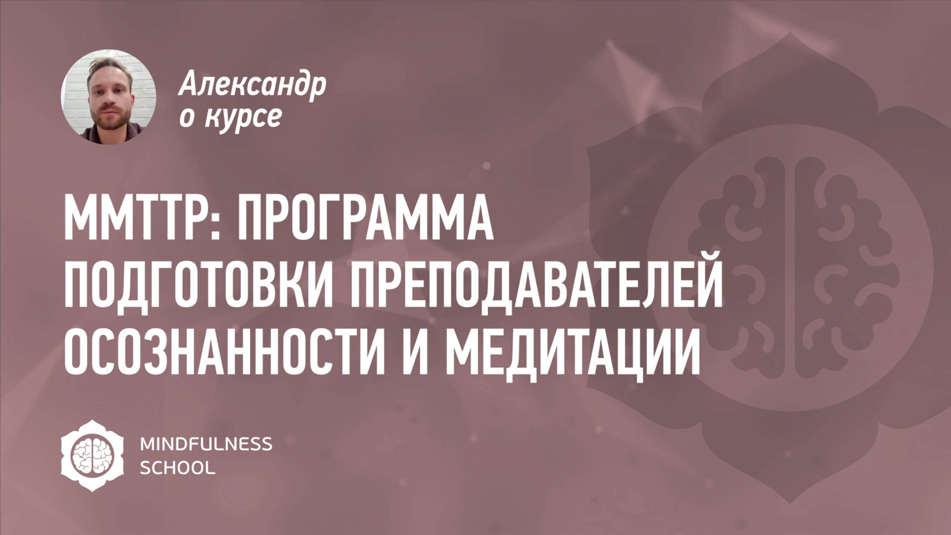 Александр о курсе MMTTP: Программа подготовки преподавателей осознанности и медитации