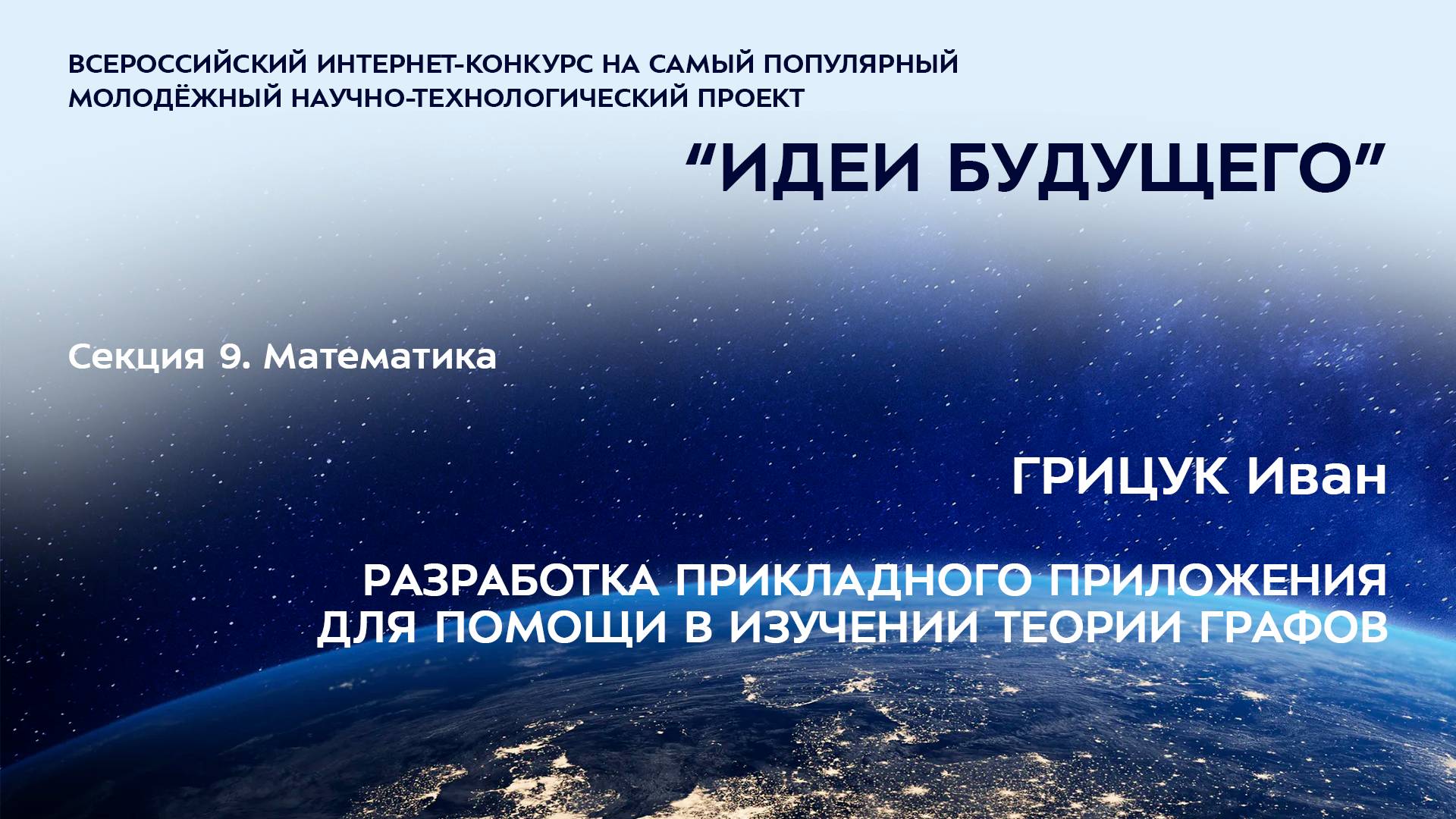 (9-2) ГРИЦУК Иван Алексеевич