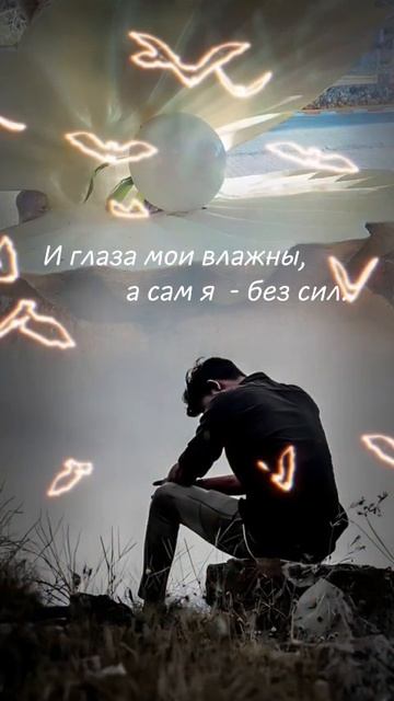 "Что от страсти..." Омар Хайям