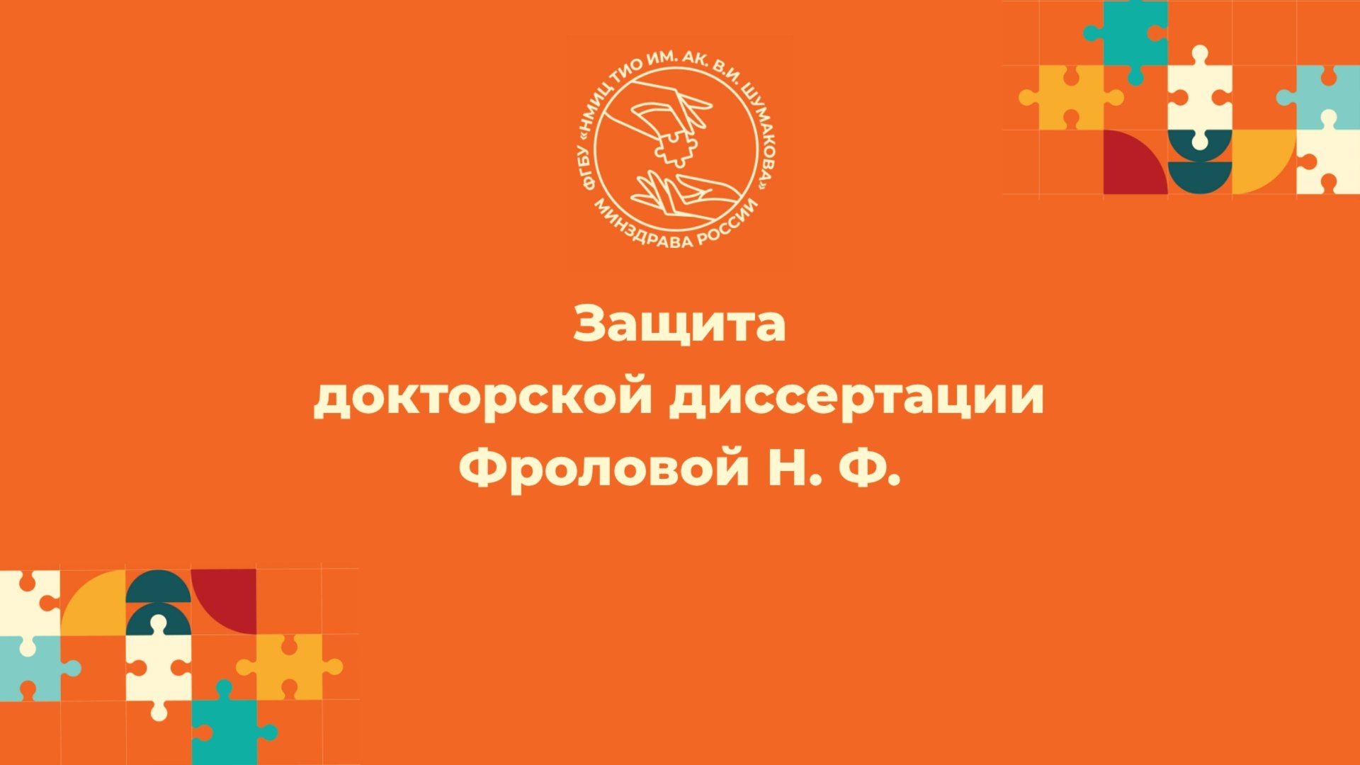 18.09.2025  — Защита кандидатской диссертации Фроловой Н.Ф.