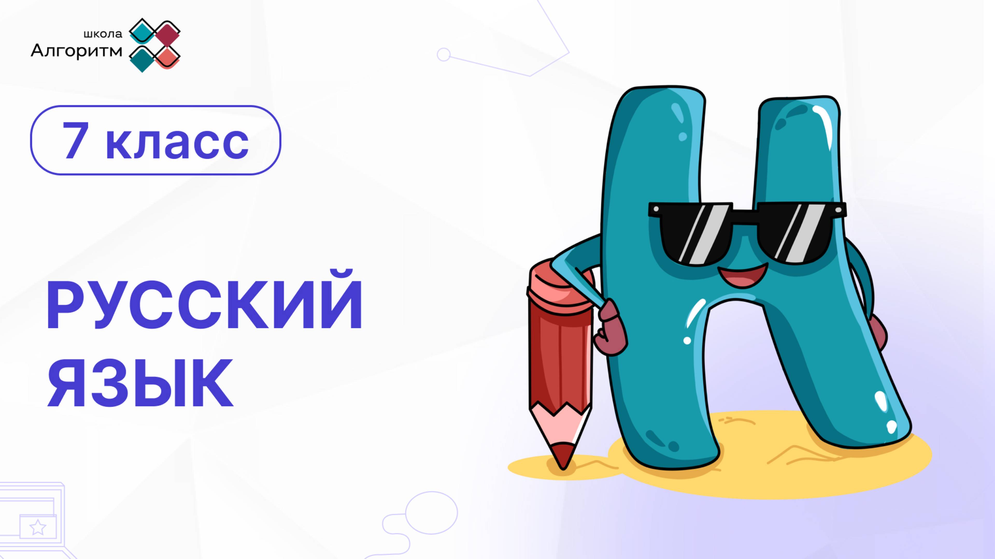 7 класс. Русский язык. Урок о подчинительных союзах