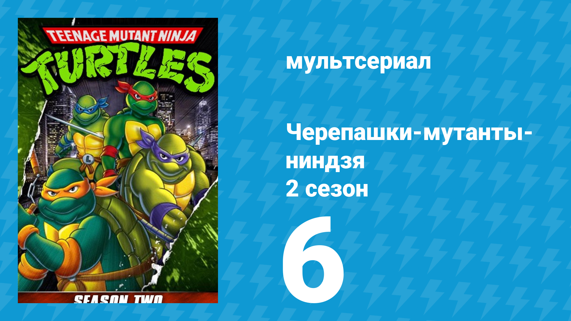 Черепашки-мутанты-ниндзя 2 сезон 6 серия (мультсериал, 1988)