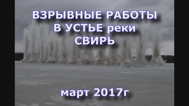 Взрывы льда. Свирь
