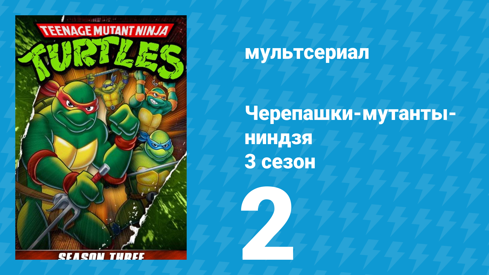 Черепашки-мутанты-ниндзя 3 сезон 2 серия (мультсериал, 1989)