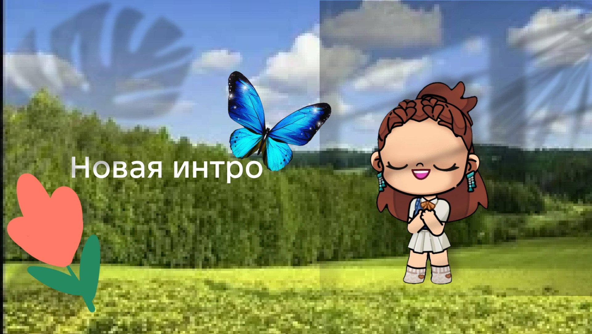 Новыя интро