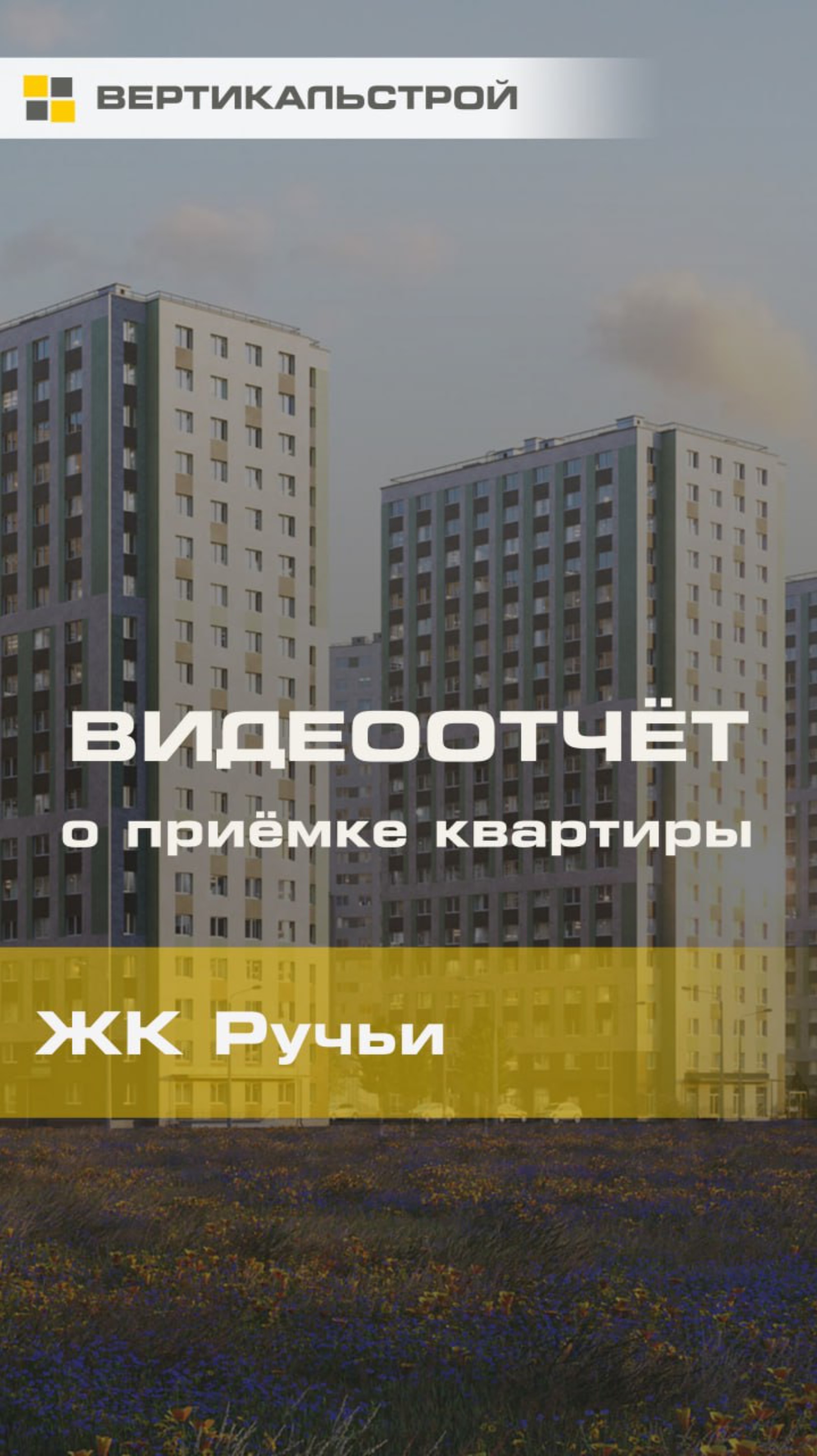 Ручьи от ЛСР - Приёмка квартиры от ВЕРТИКАЛЬСТРОЙ