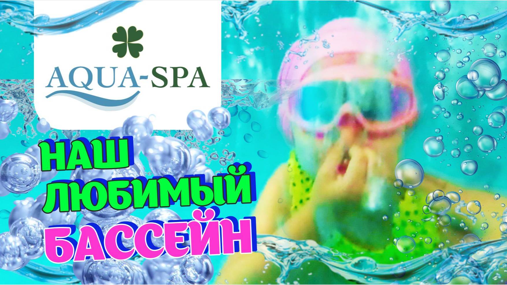 Наш выходной в многофункциональном аквацентре Аква Спа! Вода - это наша стихия!  #акваспа #аквацентр