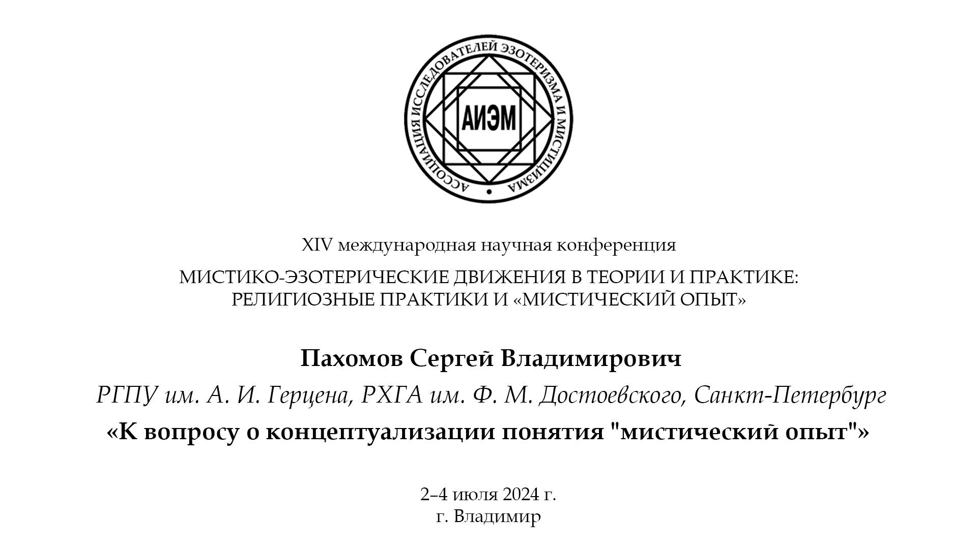 Пахомов С. В. — К вопросу о концептуализации понятия «мистический опыт»