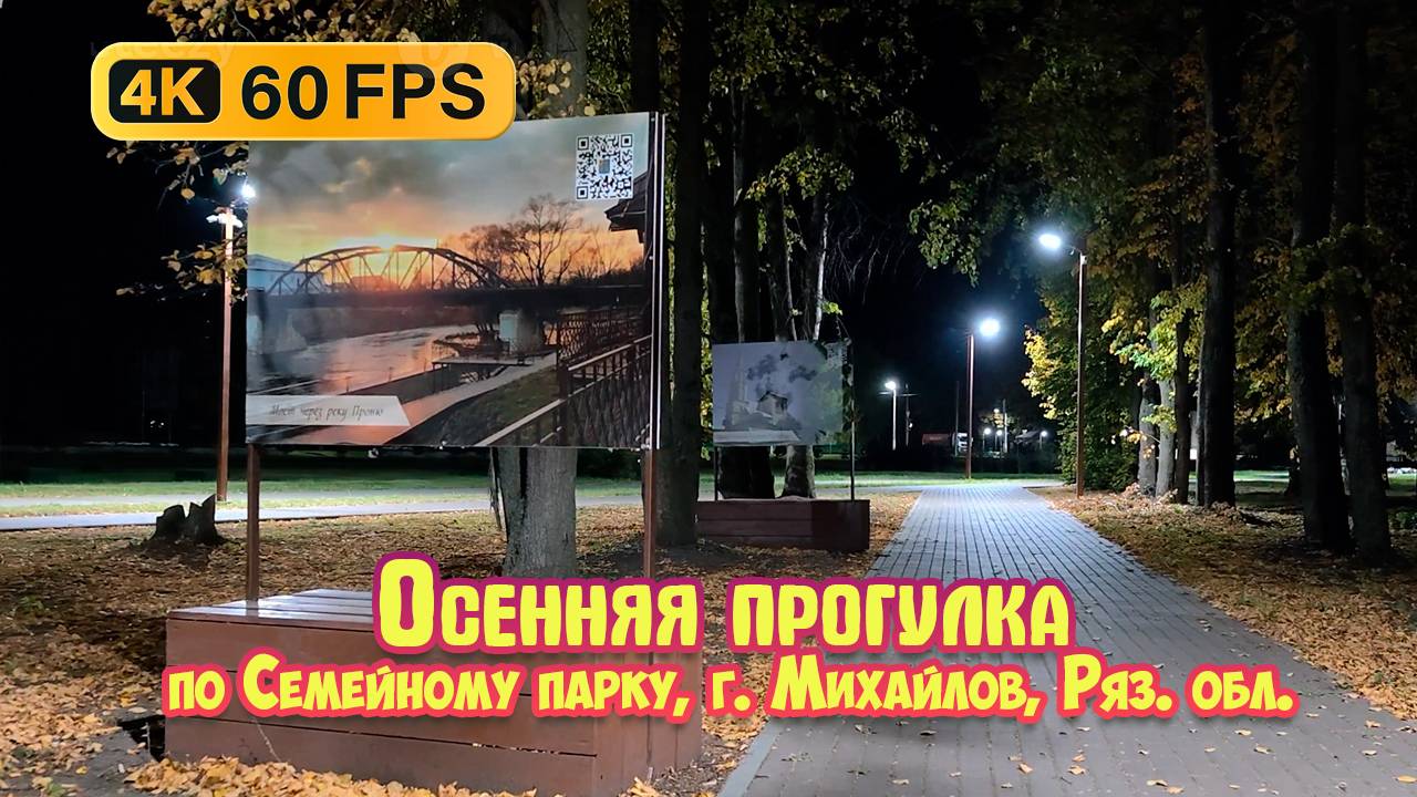 Осенняя прогулка по Семейному парку. город Михайлов, Рязанская область.