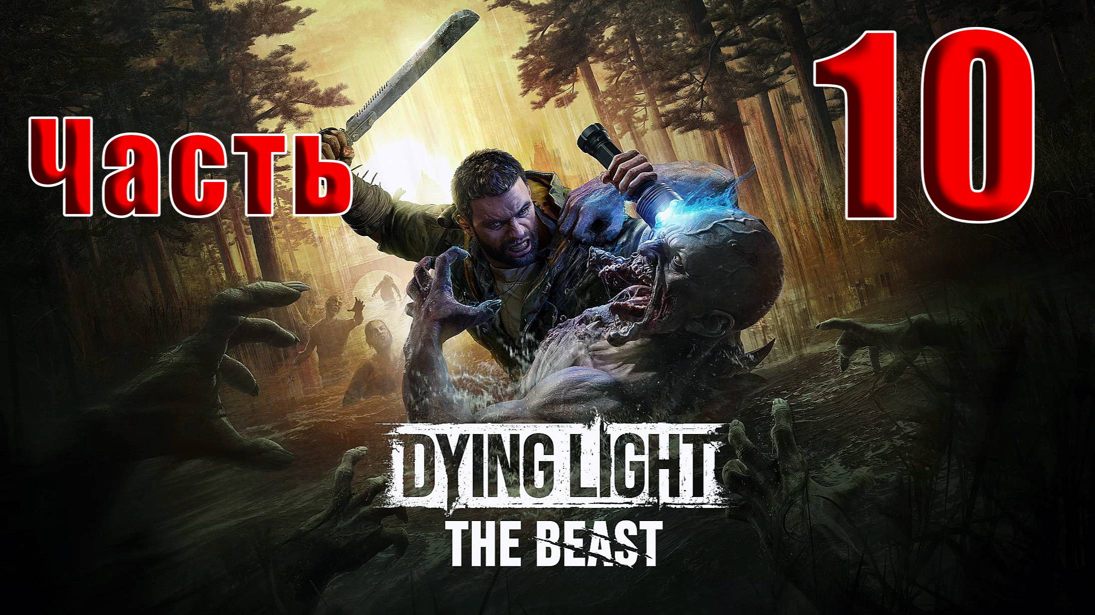 🛑РЕЛИЗ🛑Dying Light The Beast🛑2025г. ➤ на - ПК🛑Часть - 10🛑