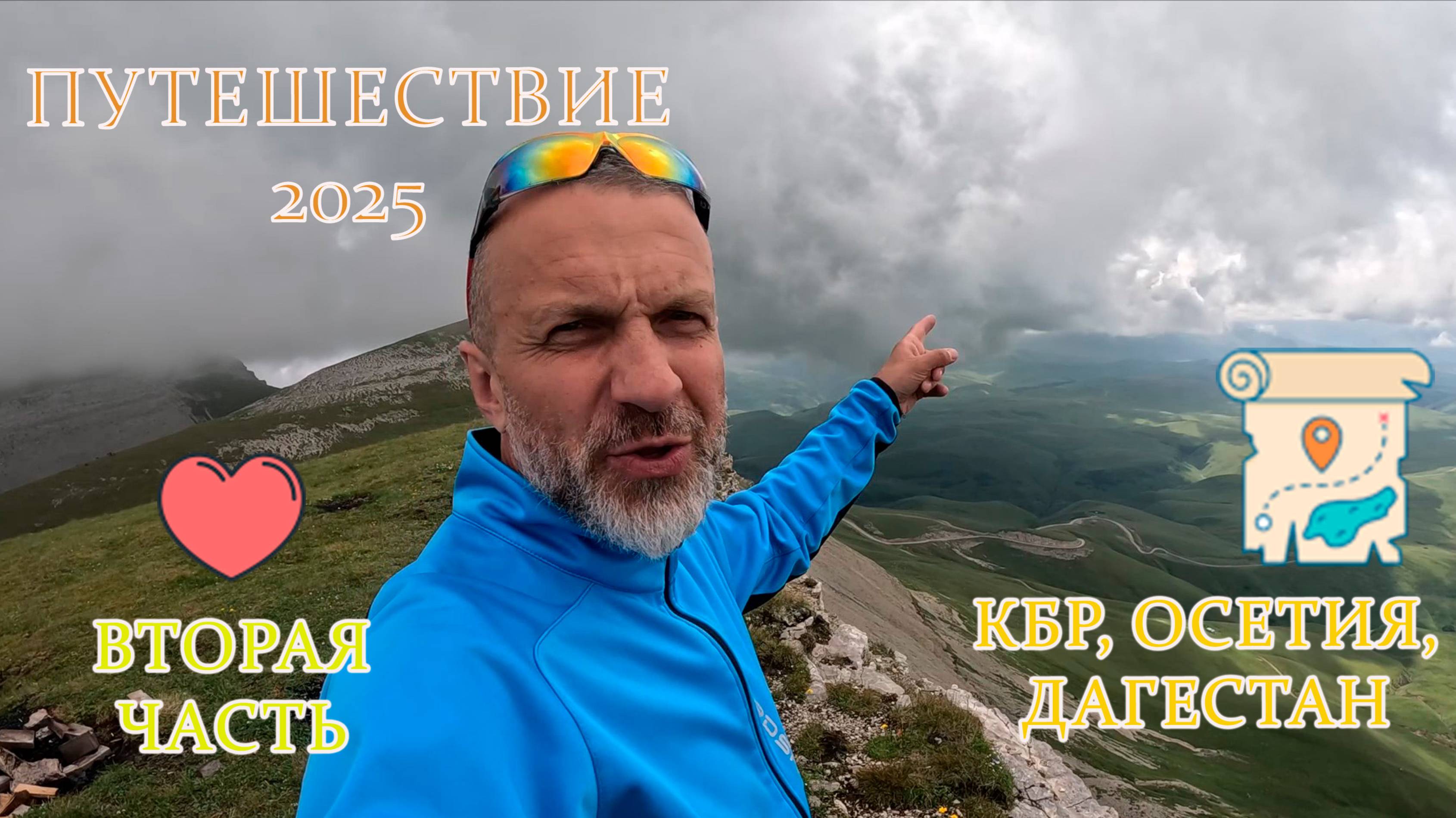 ПУТЕШЕСТВИЕ 2025 (КБР, Осетия, Дагестан) 2 часть