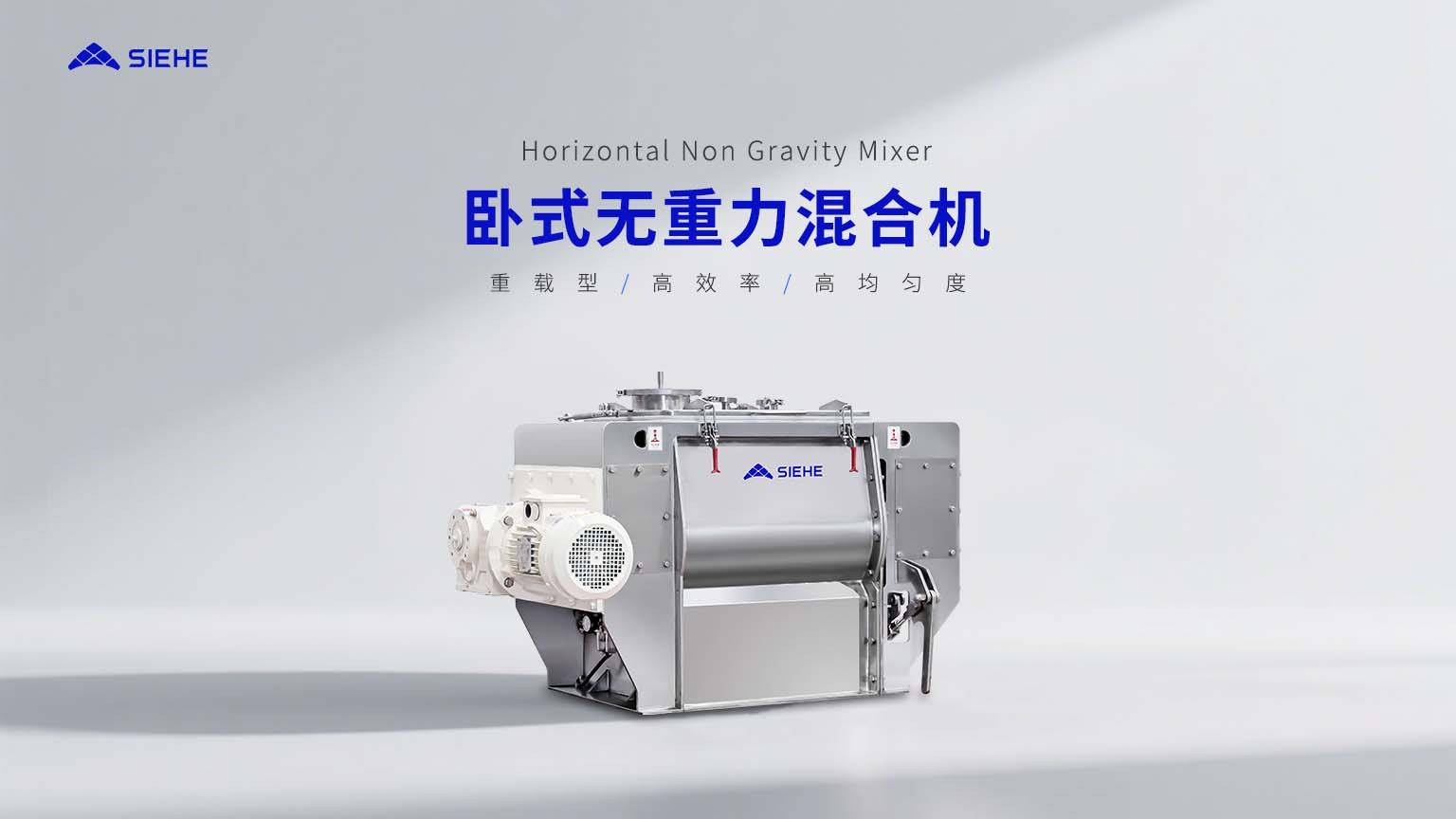 Горизонтальный негравитационный смеситель  - Компания SIEHE