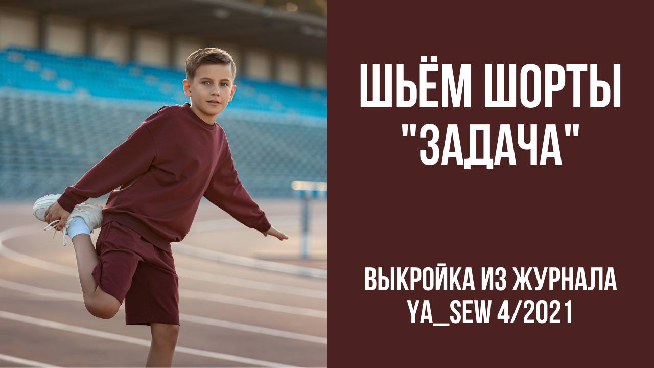 Шорты "ЗАДАЧА". Журнал ″Я шью″. № 4_2021