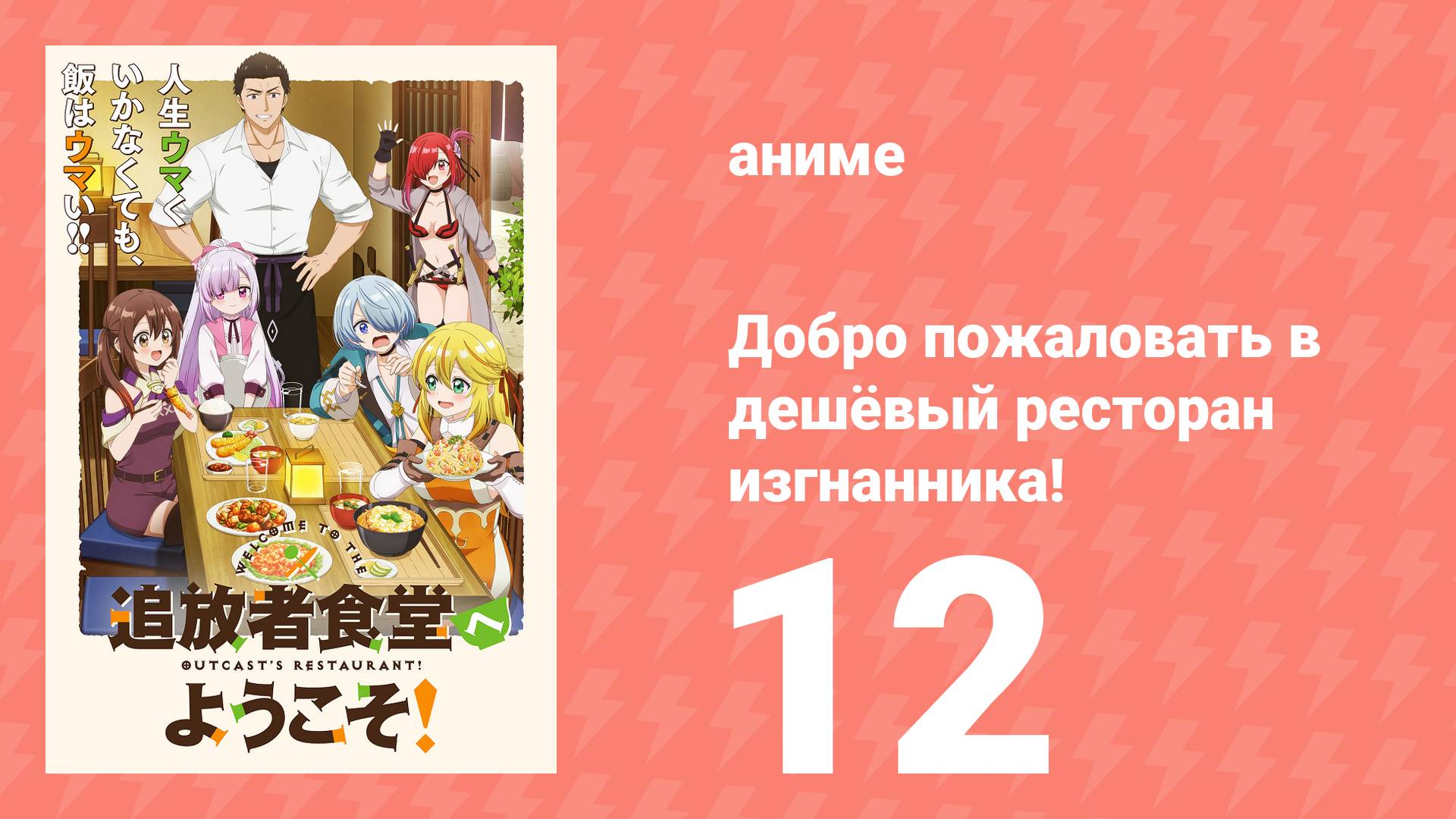 Добро пожаловать в дешёвый ресторан изгнанника! 12 серия (аниме-сериал, 2025)