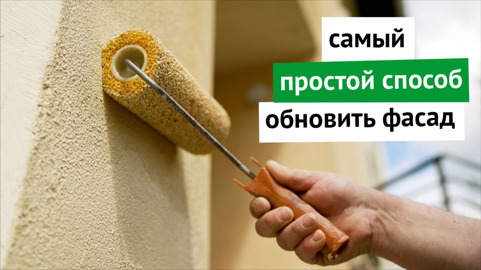 Самый ПРОСТОЙ СПОСОБ обновить фасад