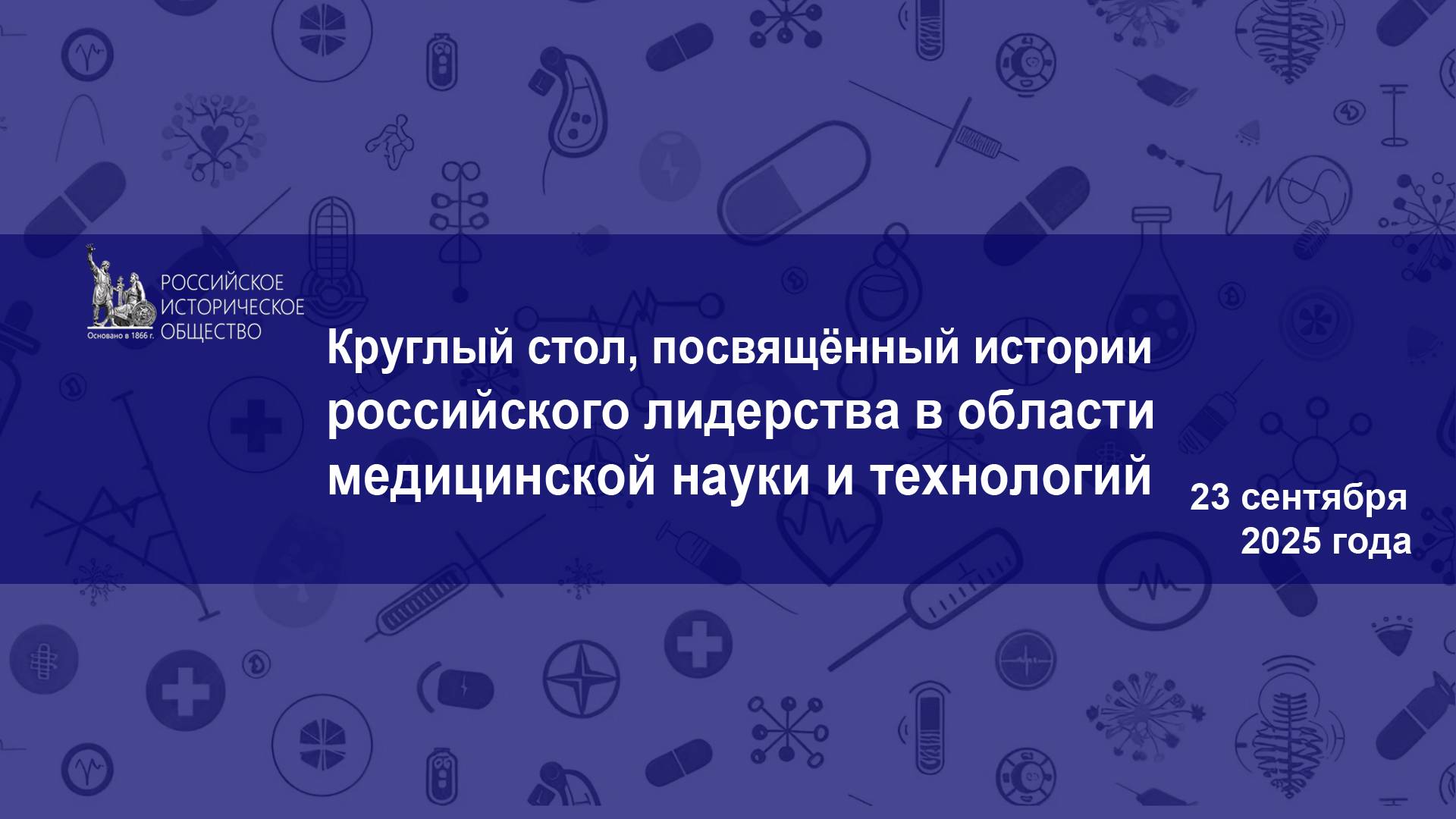 Круглый стол, посвящённый истории российского лидерства  в области медицинской науки и технологий
