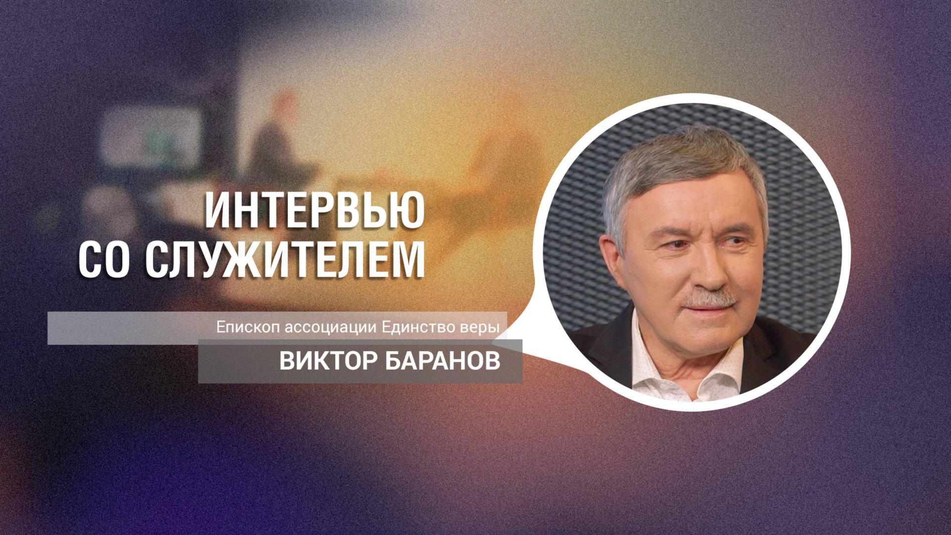 Виктор Баранов | Интервью со служителем