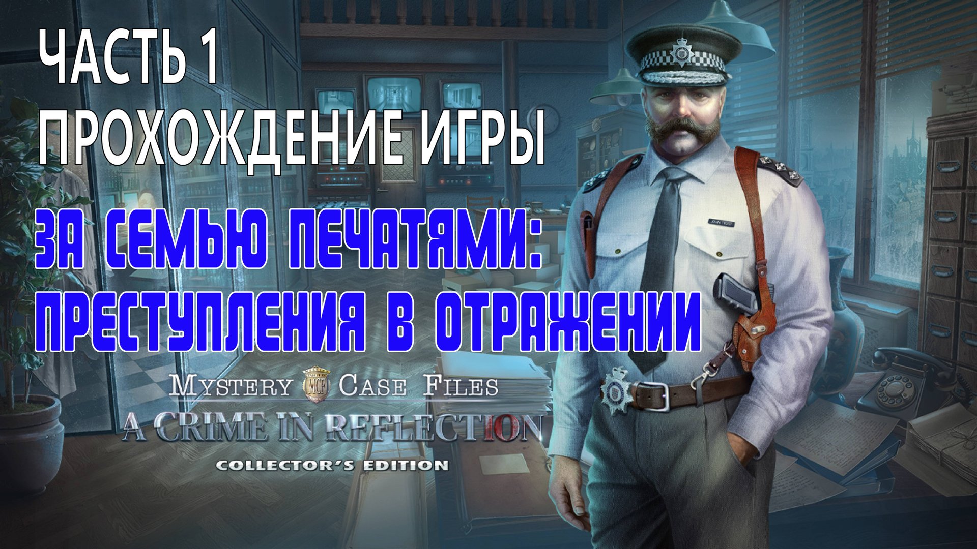 Mystery Case Files 26 - A Crime In Reflection: прохождение игры, часть 1