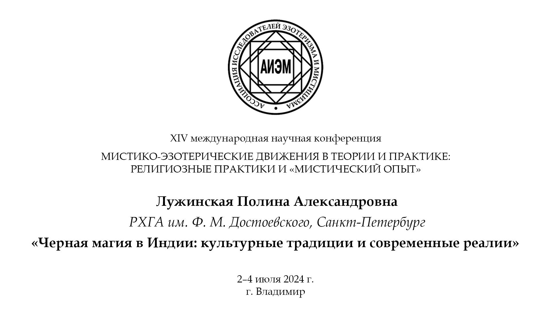 Лужинская П. А. — Черная магия в Индии: культурные традиции и современные реалии