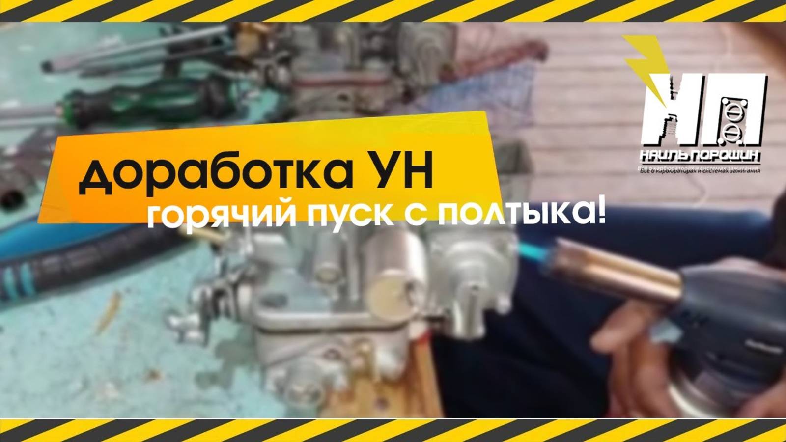 Доработка клапана распылителя карбюратора Озон для горячего пуска.