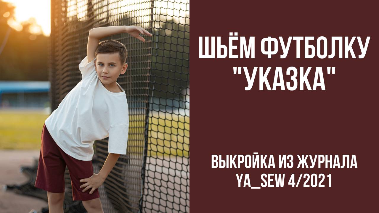 Футболка "УКАЗКА". Журнал ″Я шью″. № 4_2021