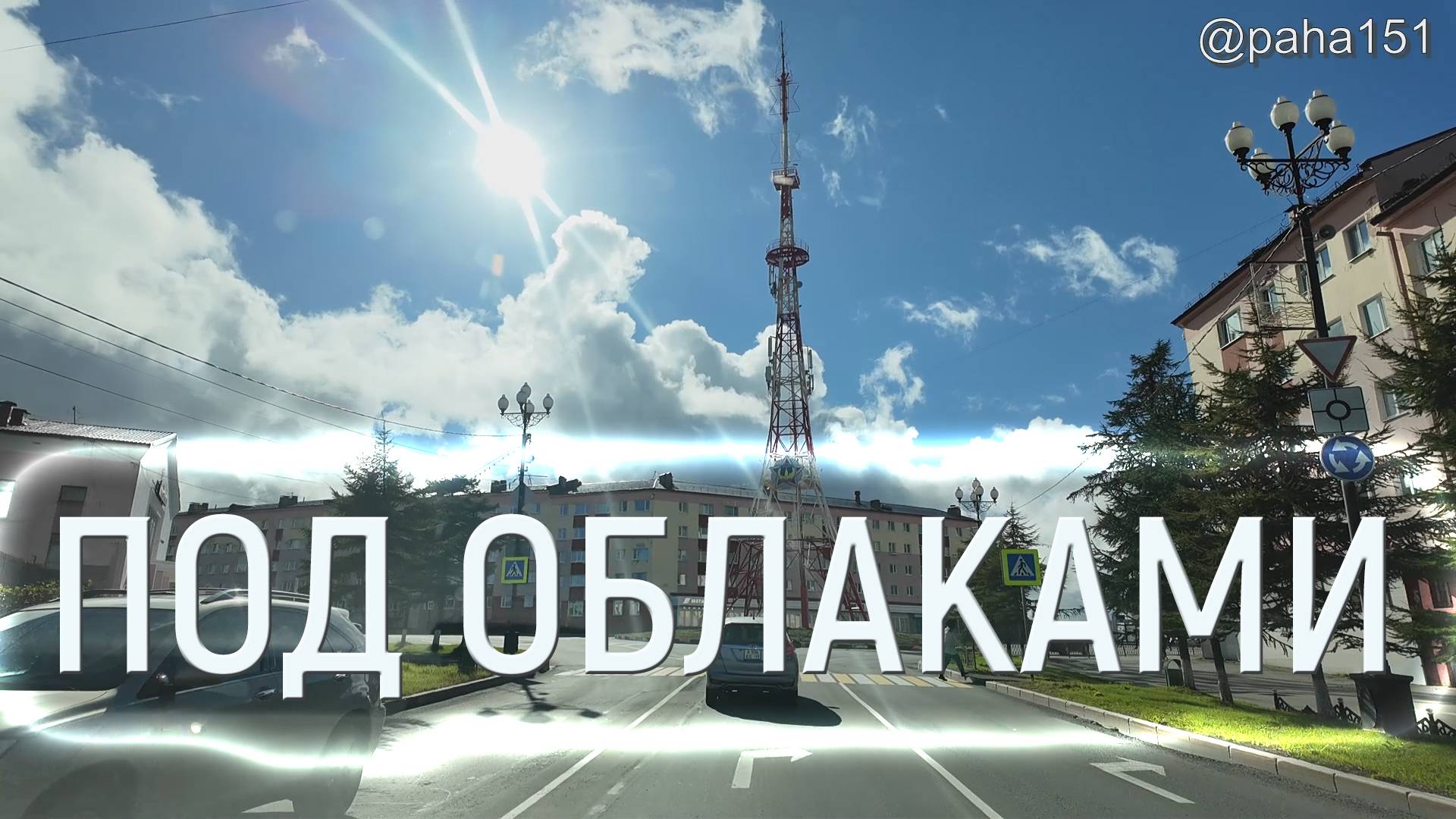 ГОРОД ПОД ОБЛАКАМИ