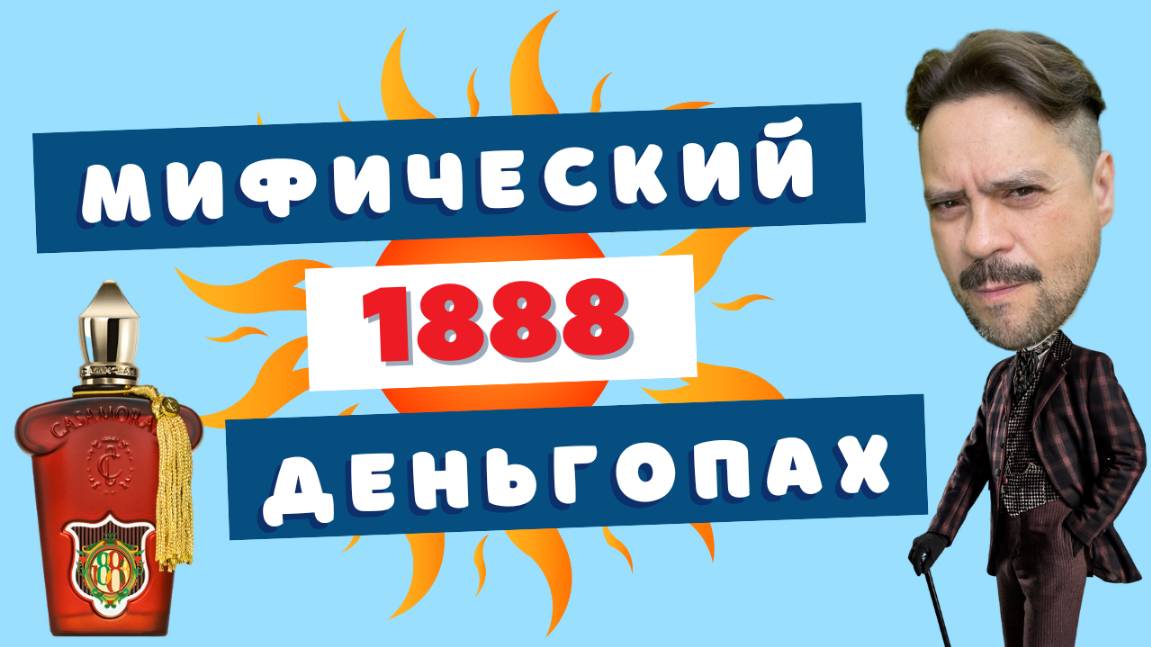 Стоит ли покупать в 2025 году Xerjoff 1888?