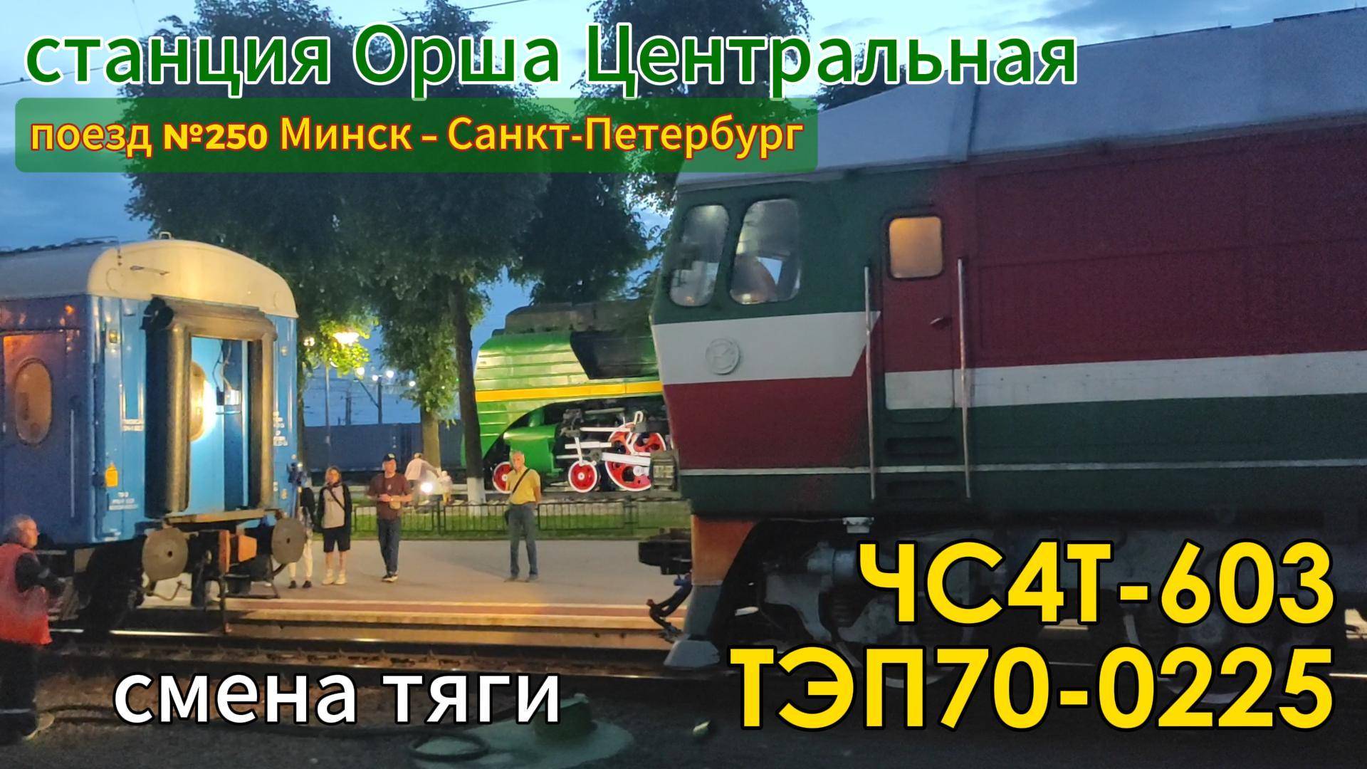 Смена электровоза ЧС4Т-603 на тепловоз ТЭП70-0225, поезд №250 Минск – Санкт-Петербург
