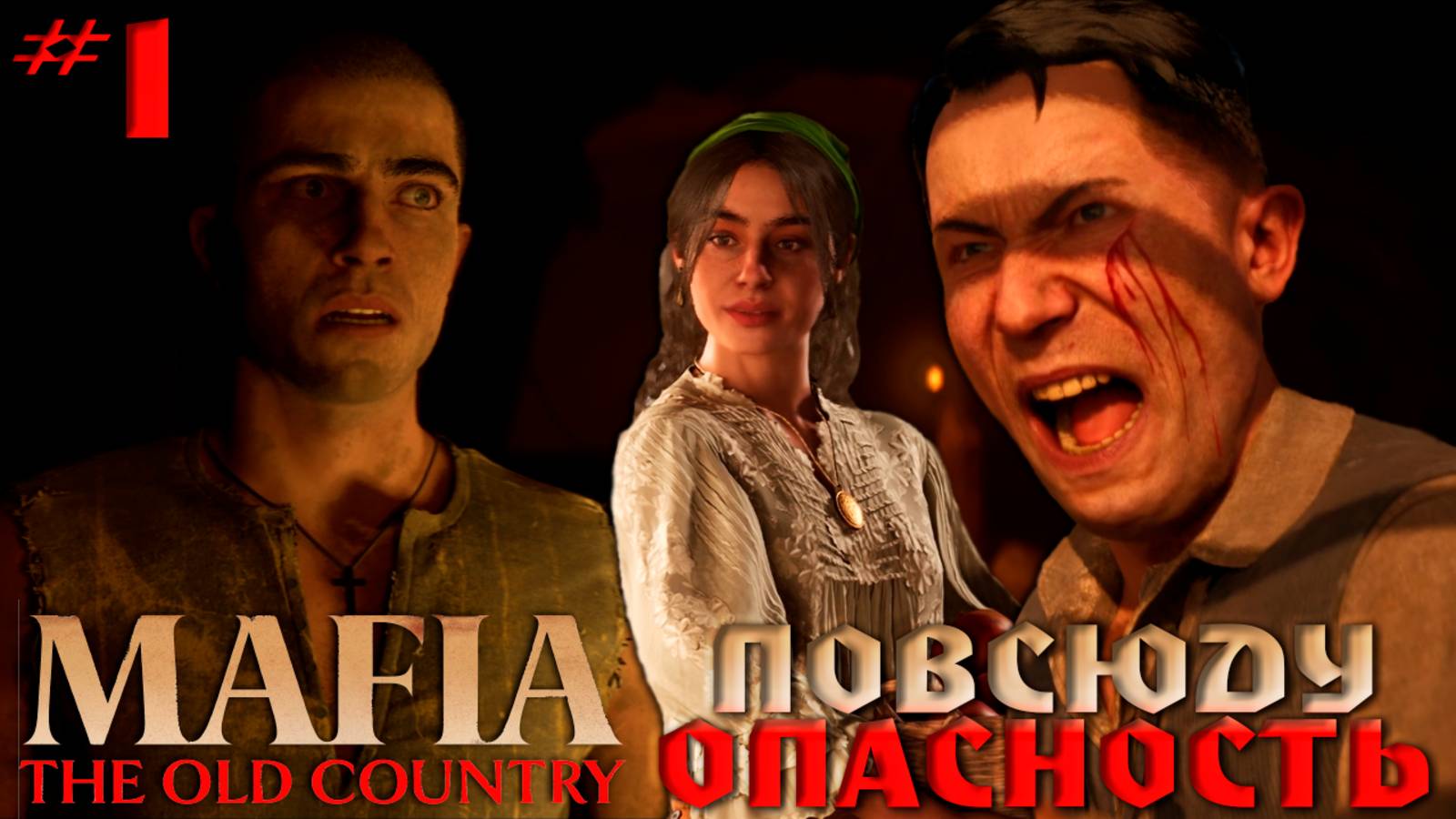 ПЕРВЫЕ ПОТЕРИ И ТРУДНОСТИ | MAFIA: THE OLD COUNTRY #1
