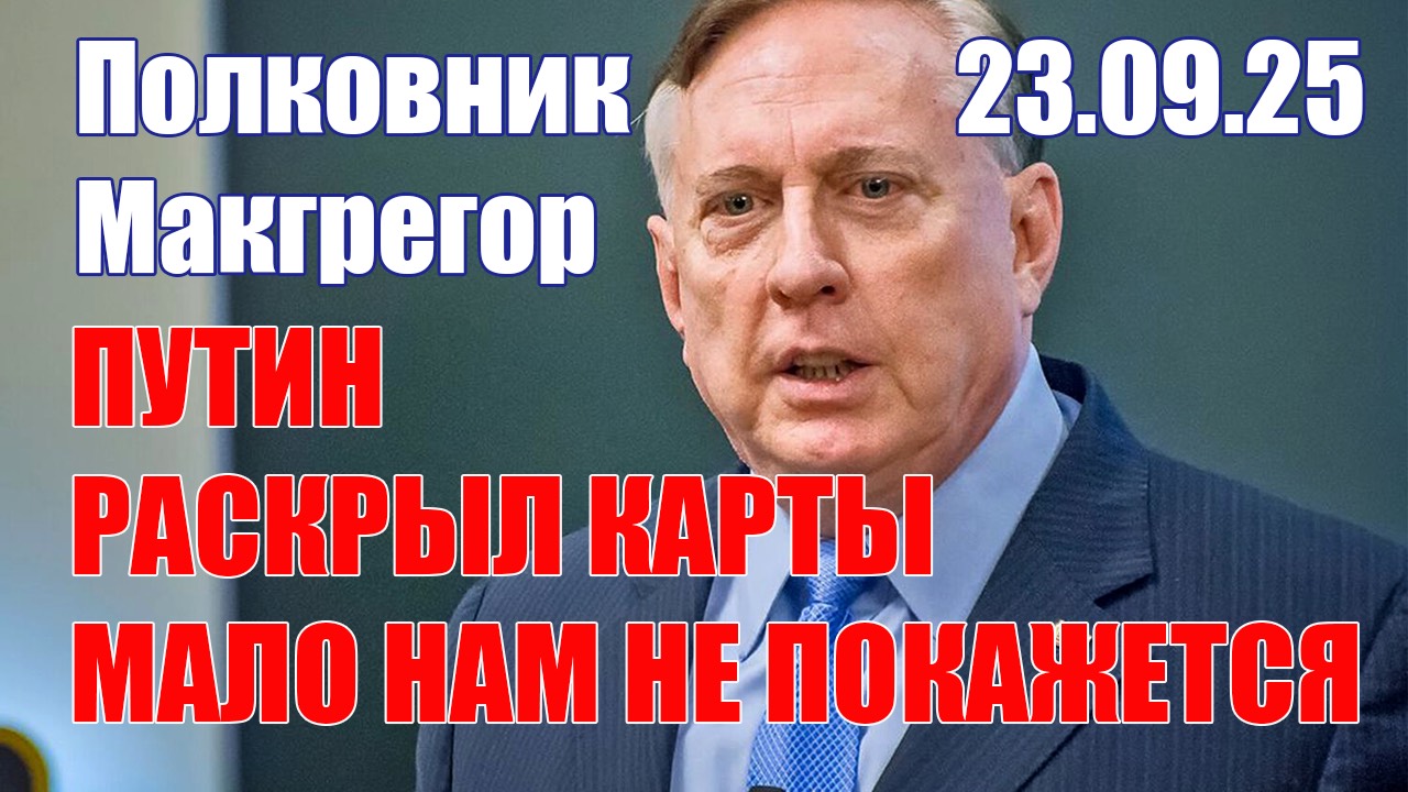 Путин Раскрыл Карты • Мало Нам Не Покажется • Полковник Макгрегор