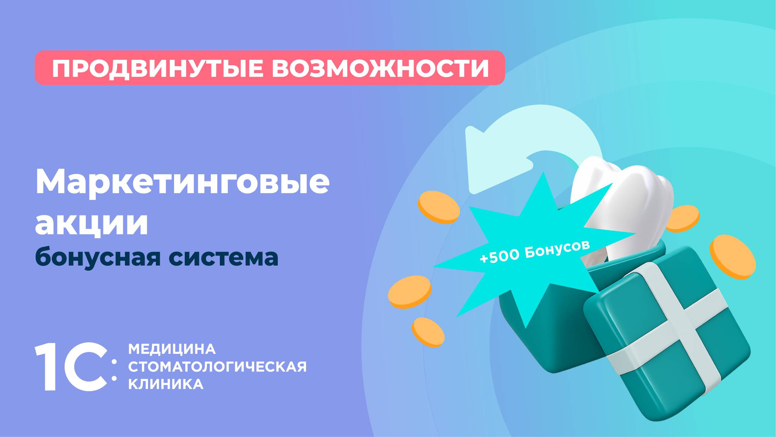 Маркетинговые акции: бонусная система