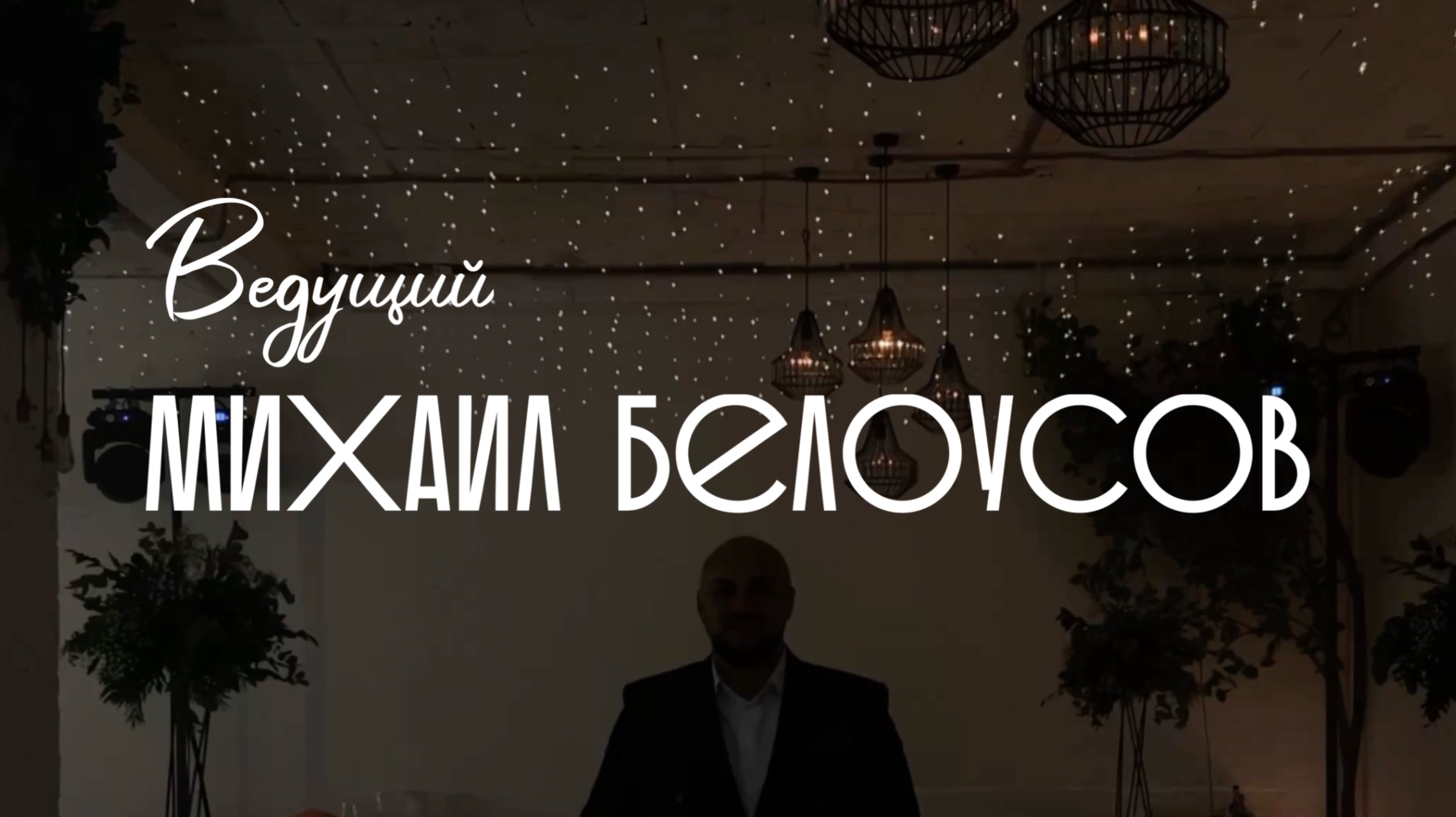 Ведущий Михаил Белоусов: Мне повезло....