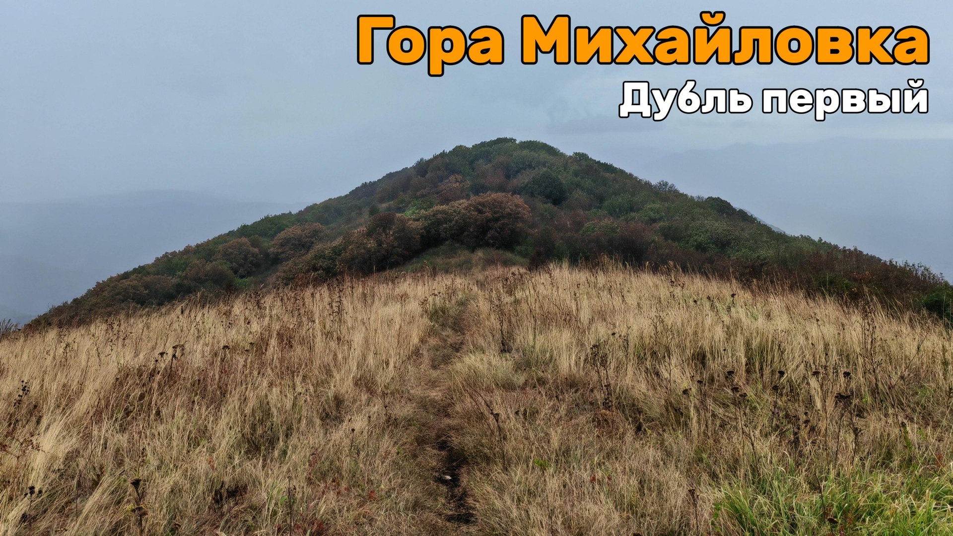 Гора Михайловка еще одна прогулка в тумане.