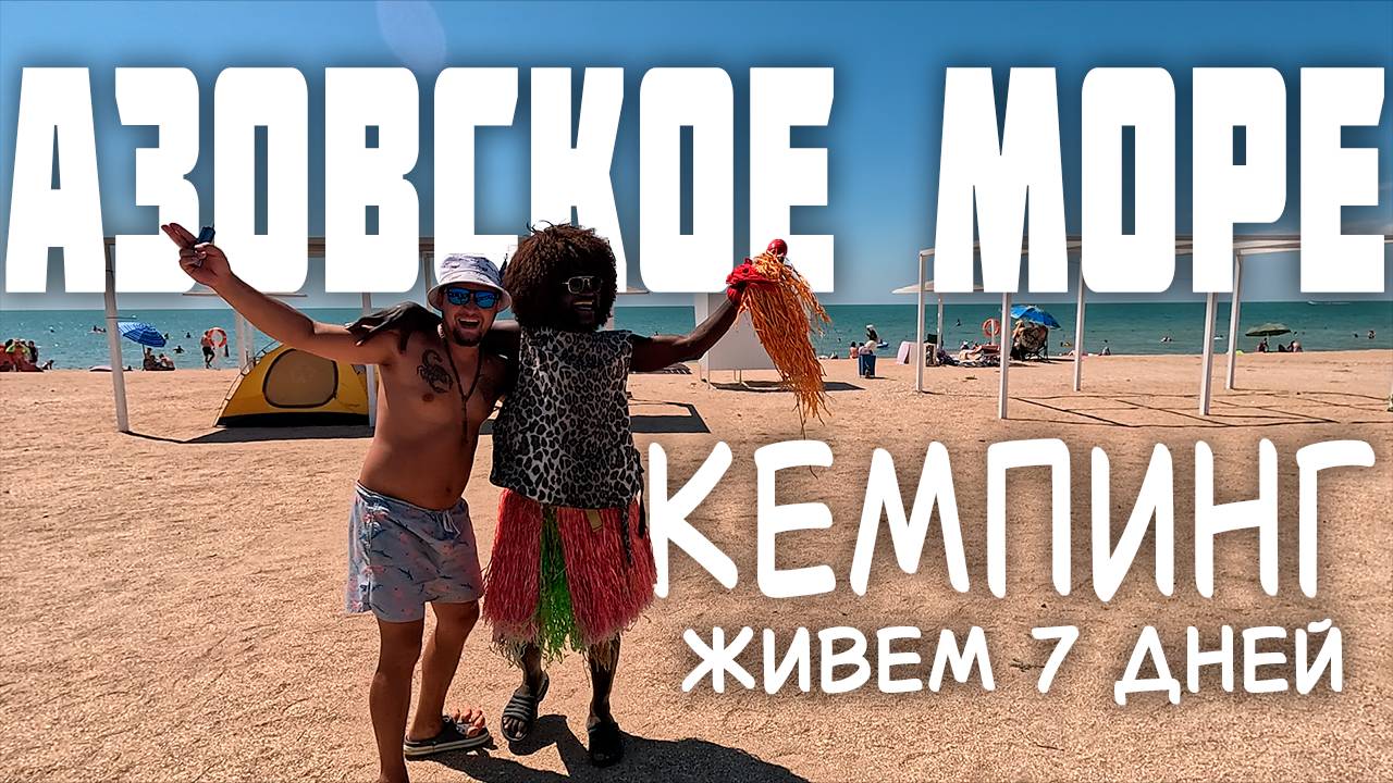 Кемпинг на АЗОВСКОМ МОРЕ: кондиционер в палатке, ночная вечеринка и ВКУСНЫЙ ЛАГМАН